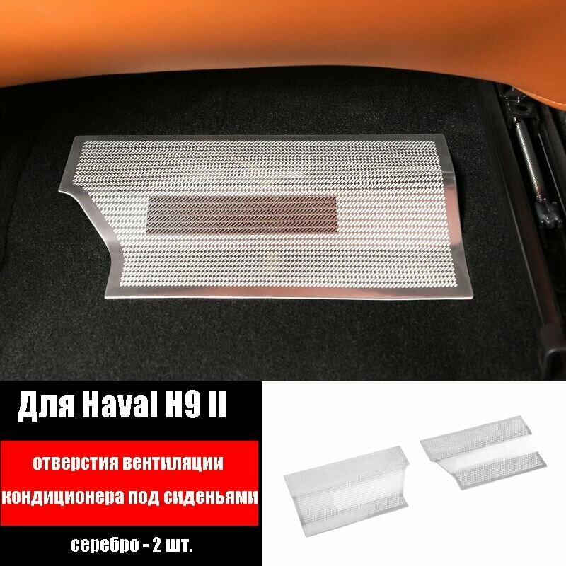 Haval H9 Защита внешних частей автомобиля, 2 шт.