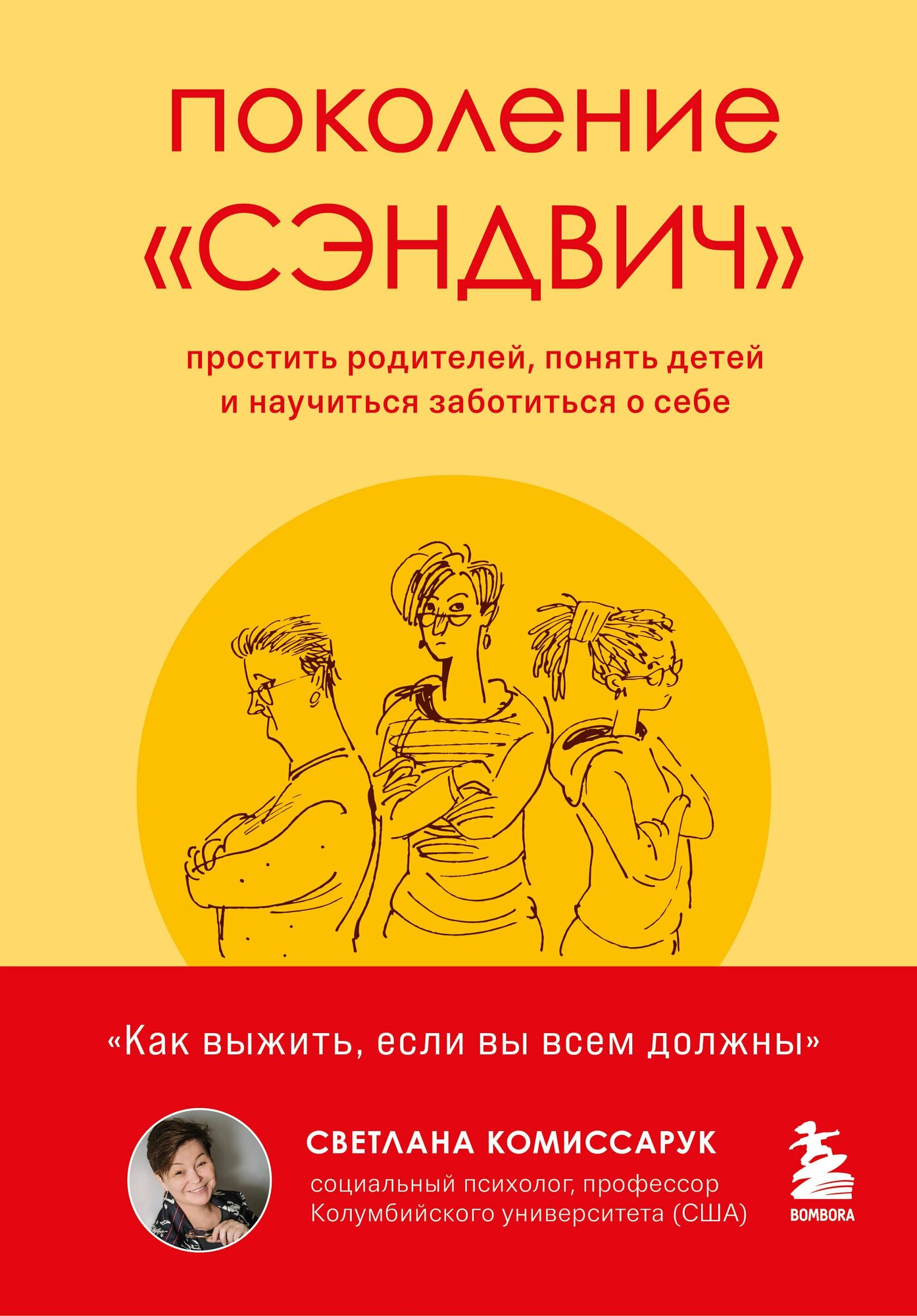 Книга: "Поколение "сэндвич". Простить родителей, понять детей и научиться заботиться о себе" от Комиссарук С, русский язык, Общая теория социальной психологии