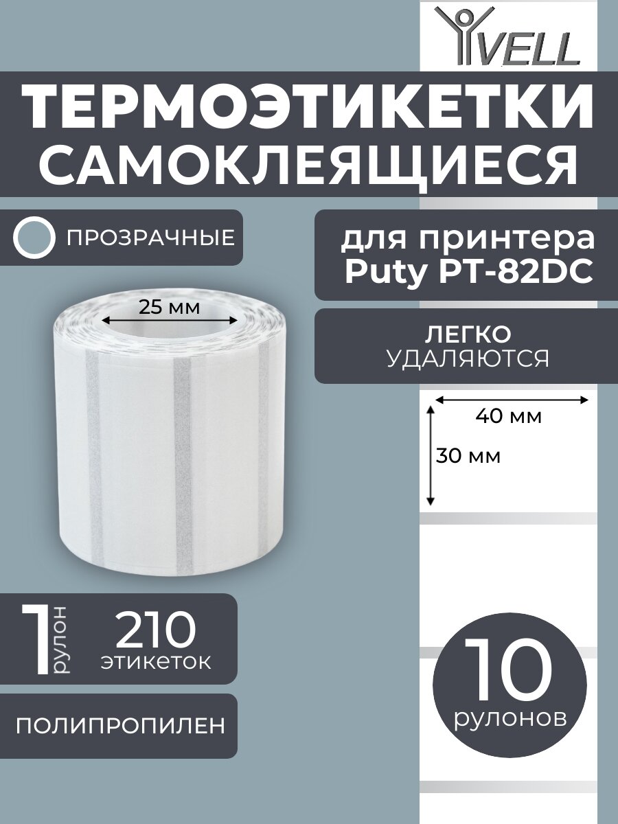 Набор Этикетки Vell для Puty PT-82DC, 40 мм х 30 мм, прозрачные {PR-4030CL-210} (210 шт х 10 уп)