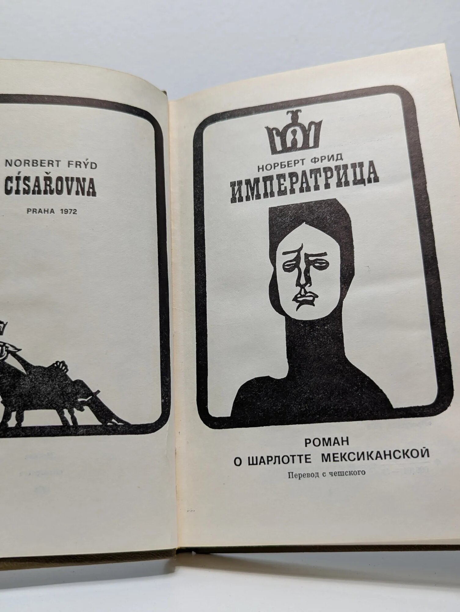 Императрица Норберт Фрид 1978 — фото 1