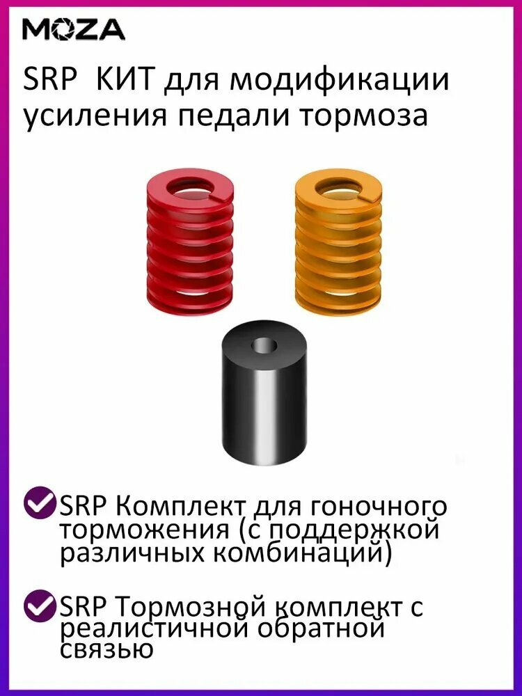 MOZA Комплект для оптимизации работы педалей SRP (усиление демпфирования)