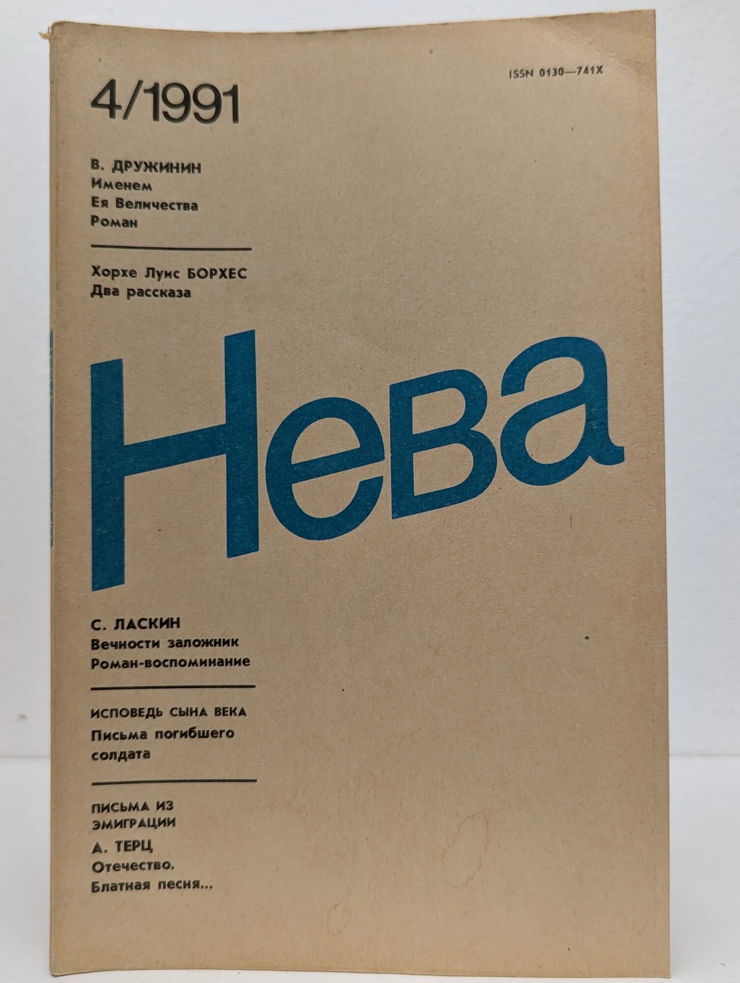 Журнал "Нева". Выпуск № 4 / 1991 Сборник 1991