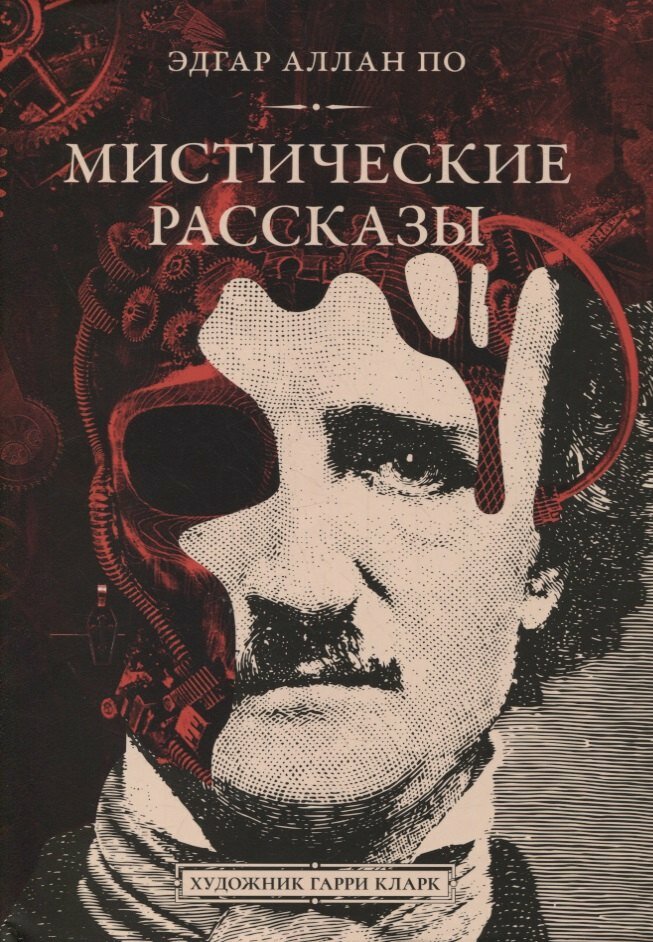 Книга: "Мистические рассказы. Сборник" от По Э, русский язык, Зарубежные ужасы