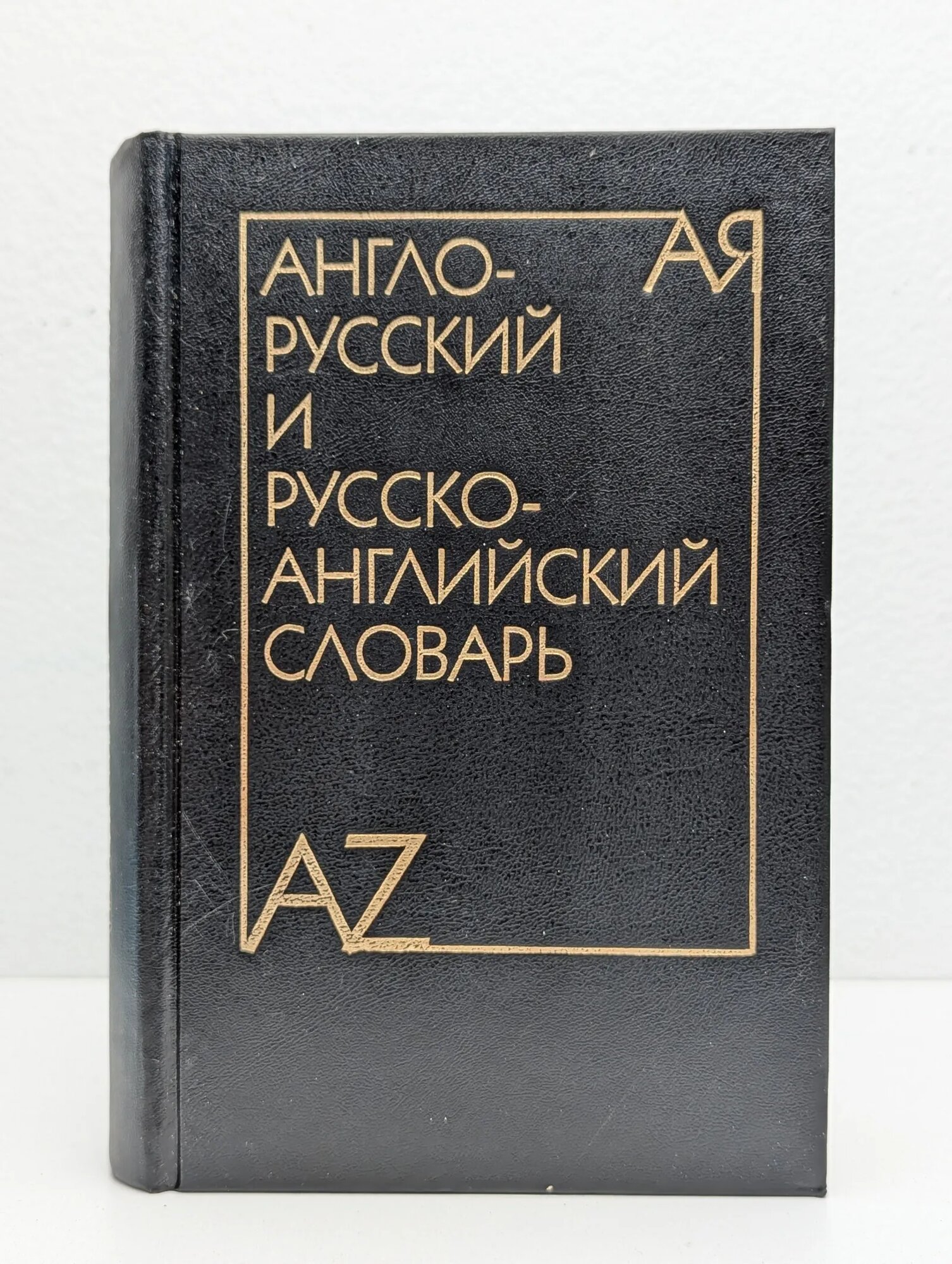 Англо-русский и русско-английский словарь Хинтон Джулия, ред. Байков Владимир 1996