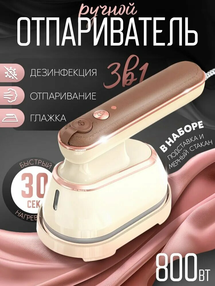 Отпариватель дорожный для одежды ручной 3в1 / Вертикальный мини паровой утюг портативный