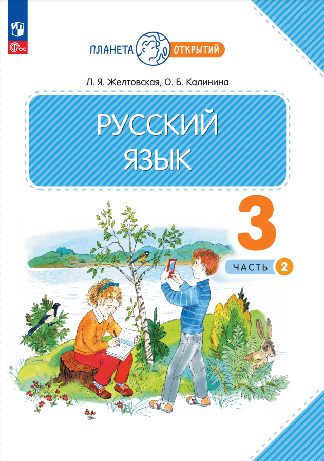 Книга: "Русский язык. 3 класс. Учебное пособие. В 2-х частях. Часть 2" от Калинина О, русский язык, Русский язык в начальной школе