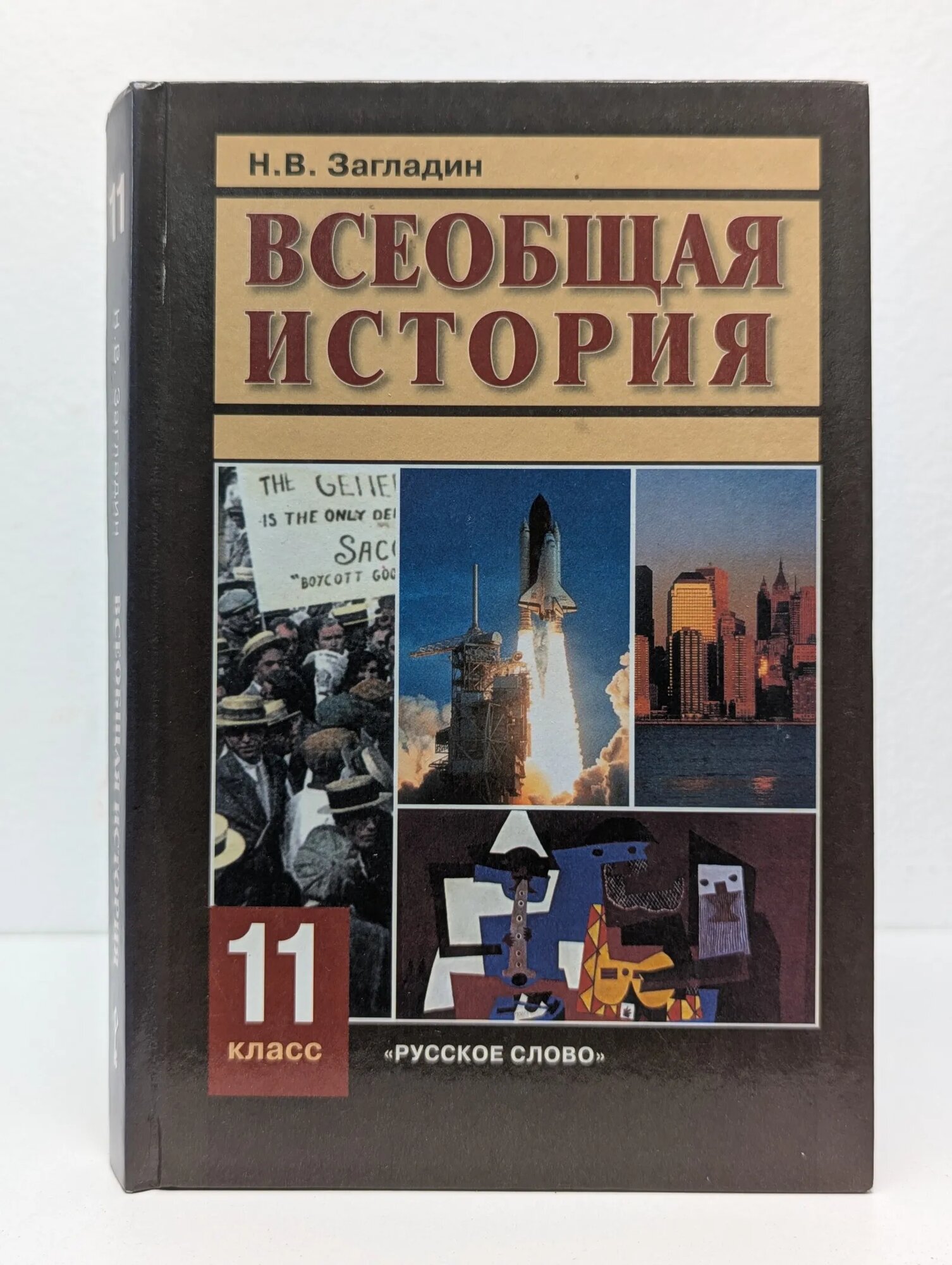 Всеобщая история. Конец XIX — начало XXI века. Учебник для 11 класса общеобразовательных учреждений Загладин Никита Вадимович 2013