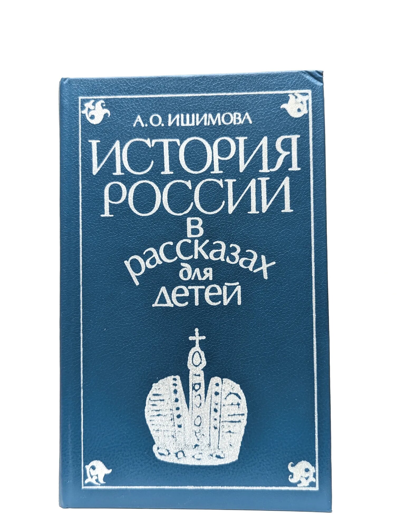 История России в рассказах для детей. Том 2 Александра Осиповна Ишимова 1993