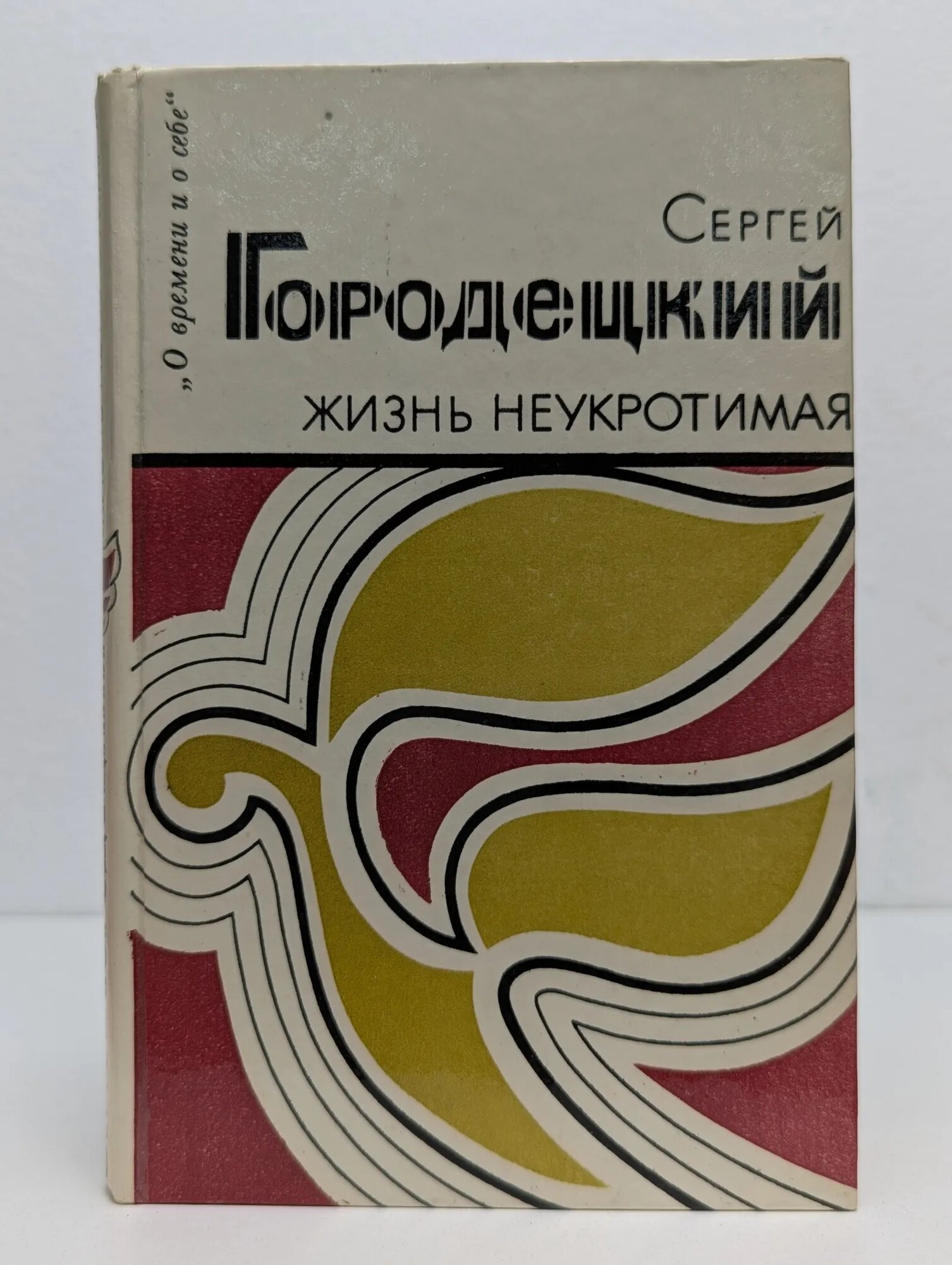 Жизнь неукротимая Городецкий Сергей Митрофанович 1984