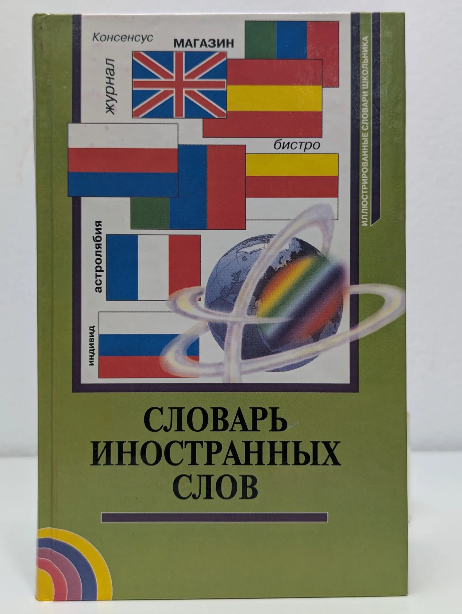 Словарь иностранных слов Бутромеев Владимир Петрович (ред.) 2000