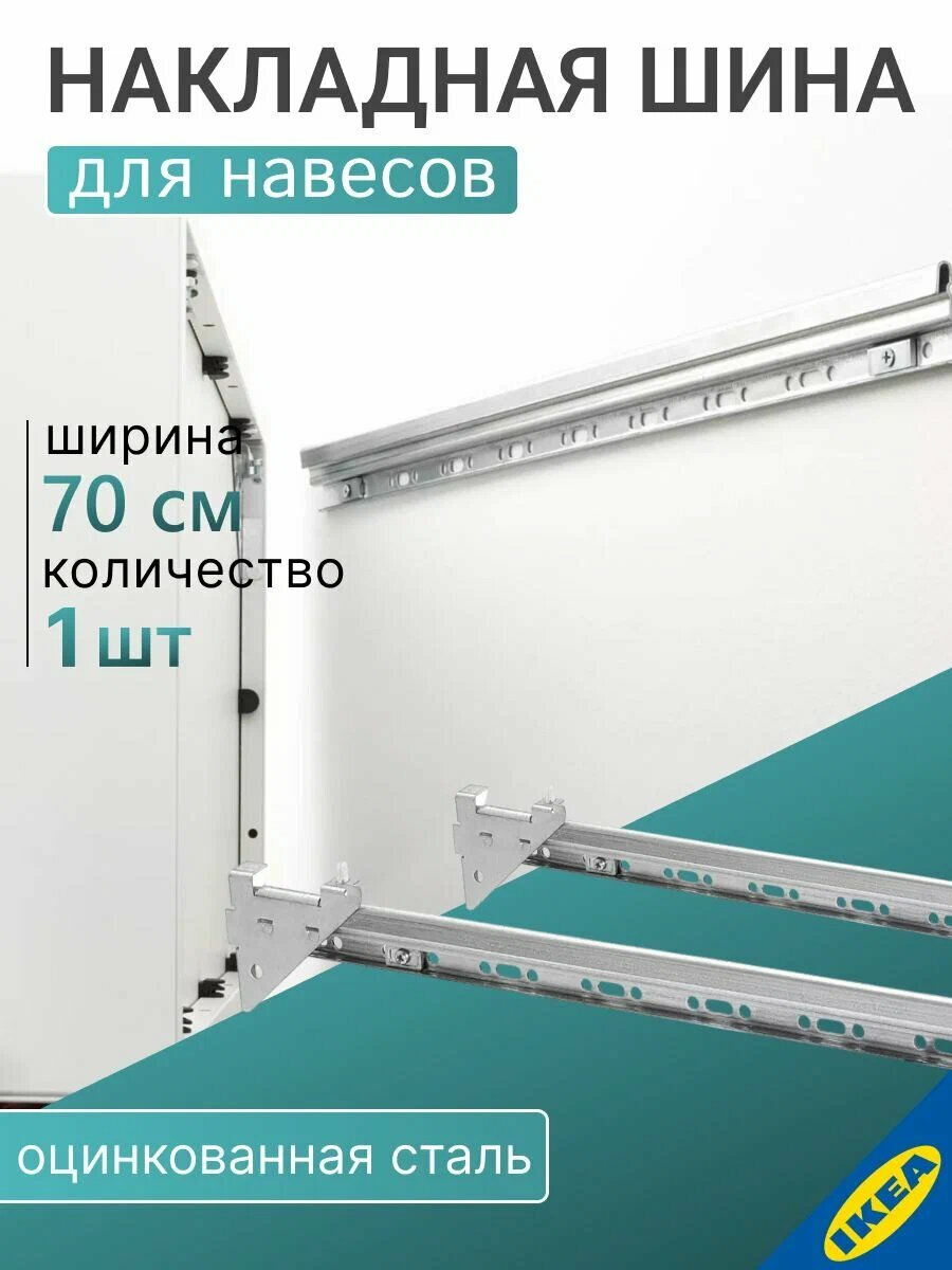 Шина для навесов, сталь, 70x63x4 см, серебристая IKEA EKET экет