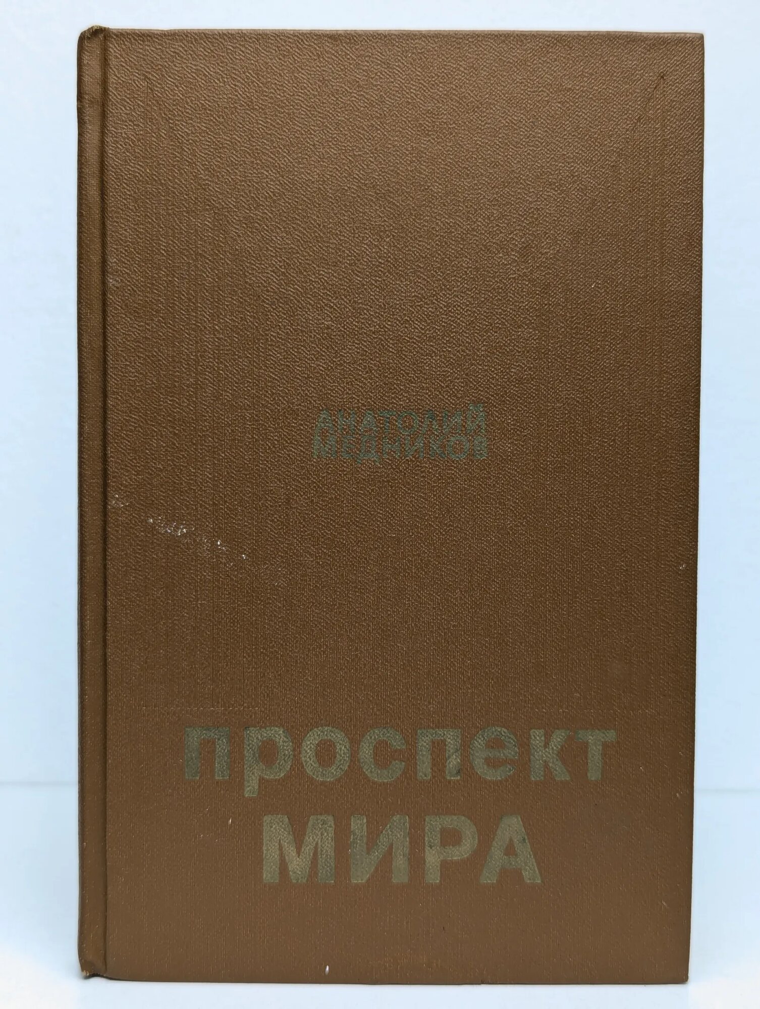 Проспект Мира Медников Анатолий Михайлович 1986