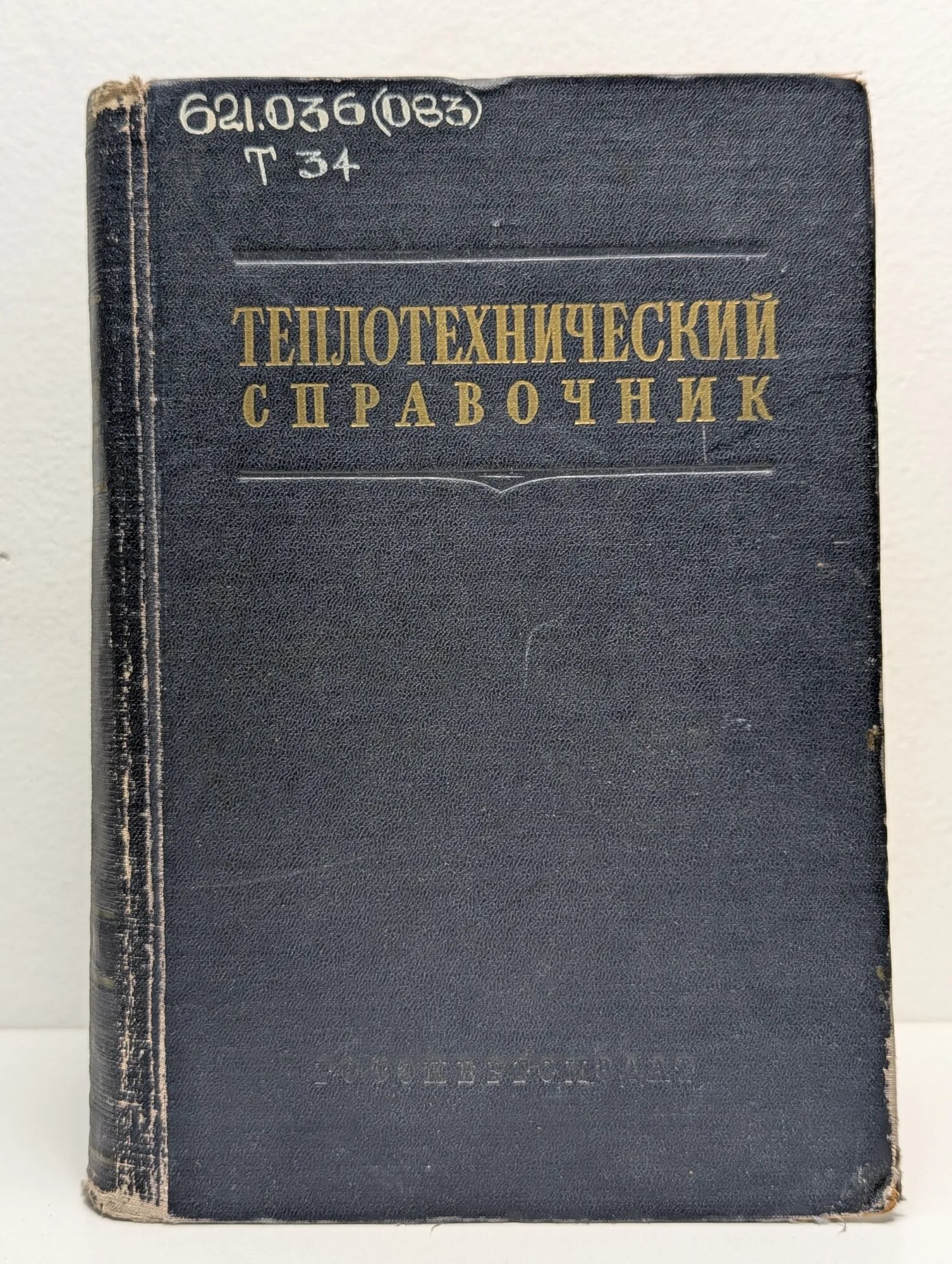 Теплотехнический справочник. Том 1 Герасимов С. Г, Каган Я. А, Лебедев П. Д. (ред.) 1957