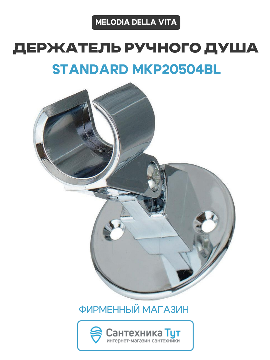 Держатель для душевой лейки Melodia della vita Standard MKP20504BL хром, настенный