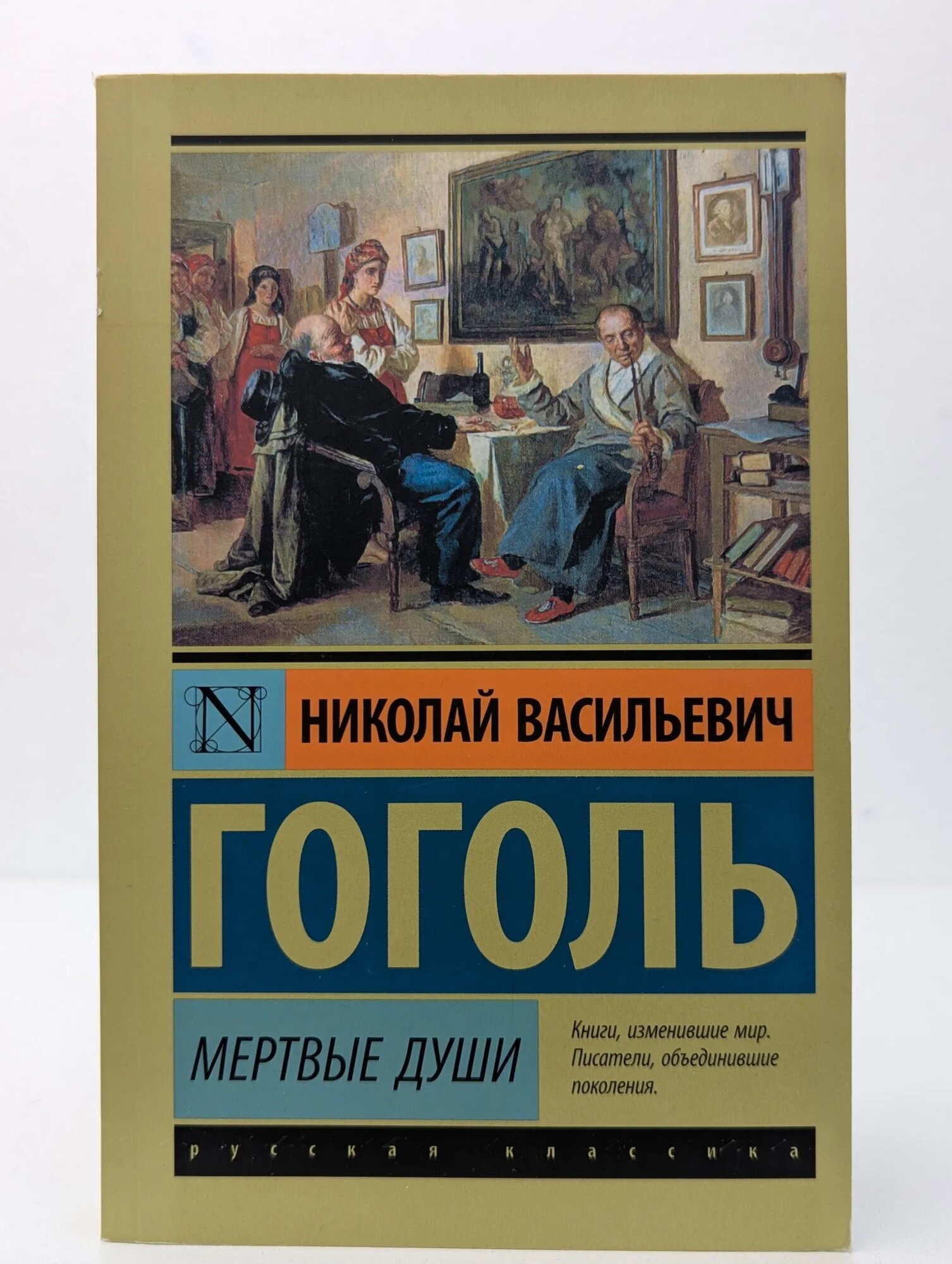 Мёртвые души Гоголь Николай Васильевич 2018