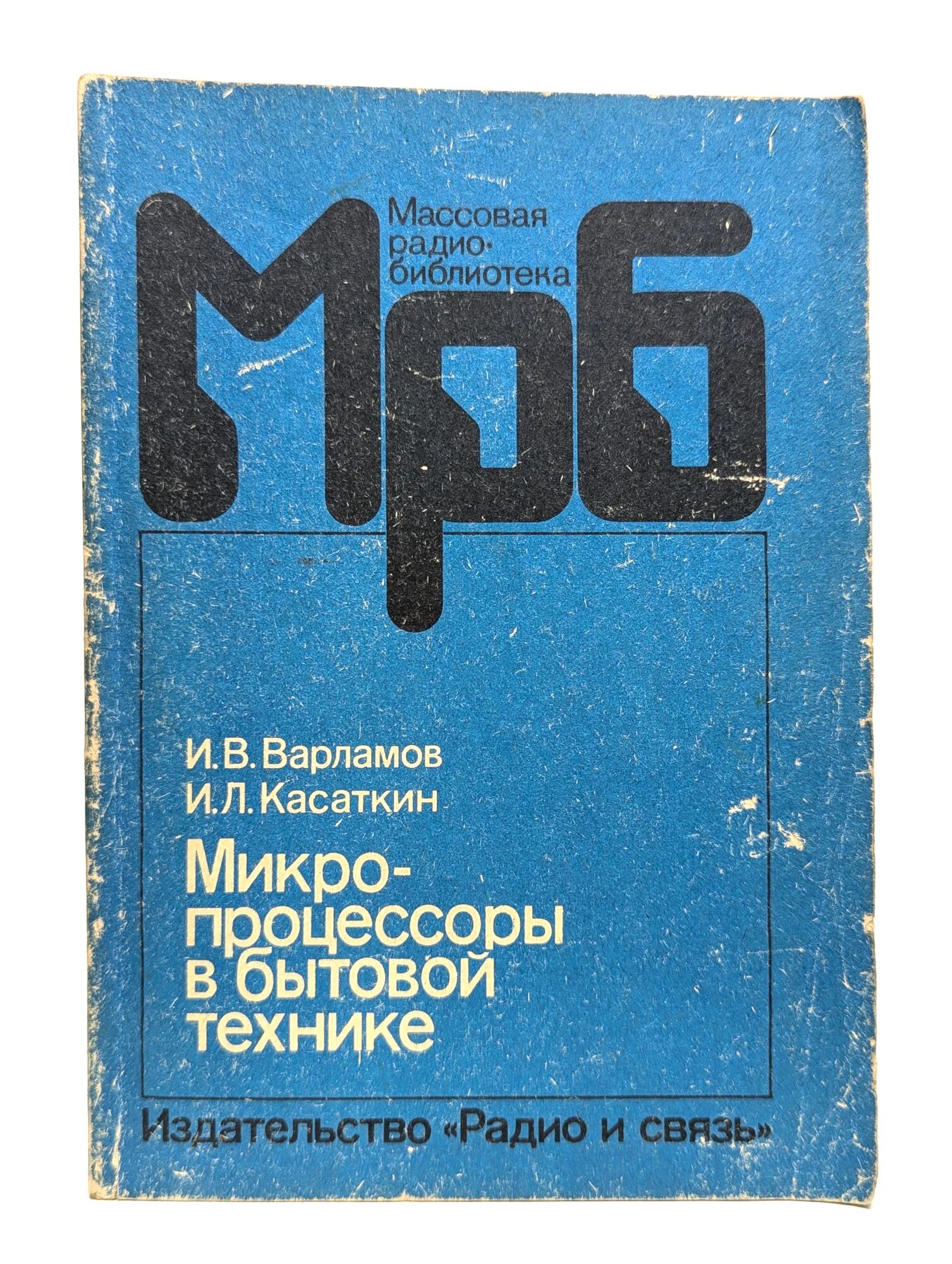 Микропроцессоры в бытовой технике Варламов Игорь Владимирович, Касаткин Игорь Леонидович 1990