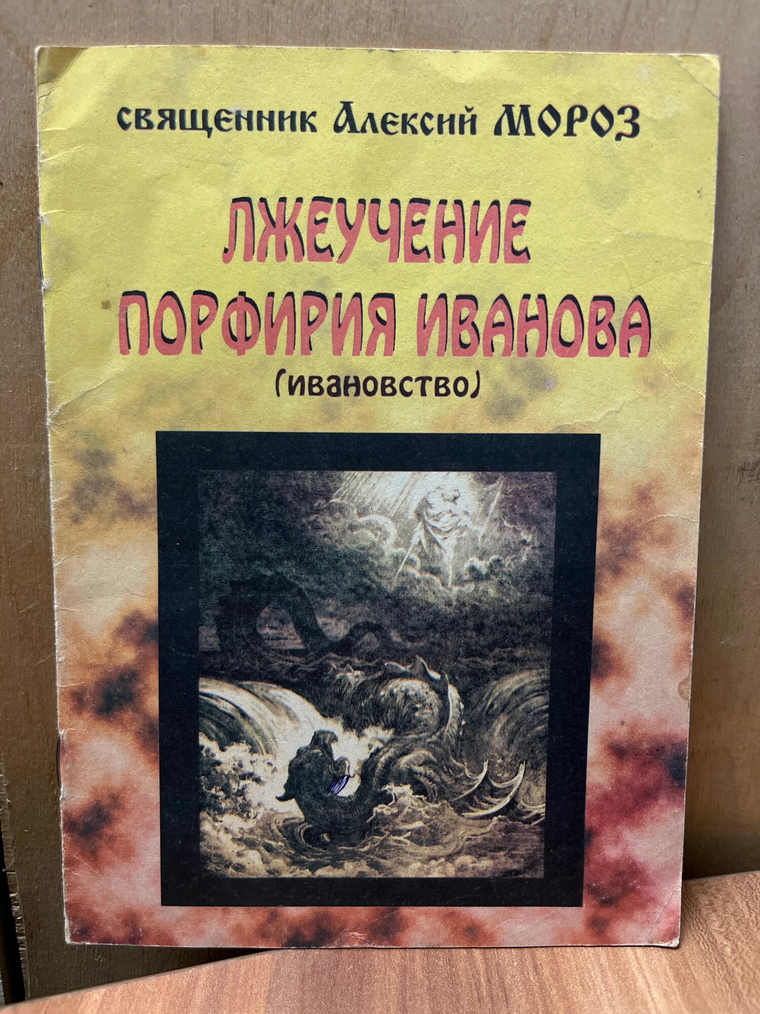 Лжеучение Порфирия Иванова 1998 г.