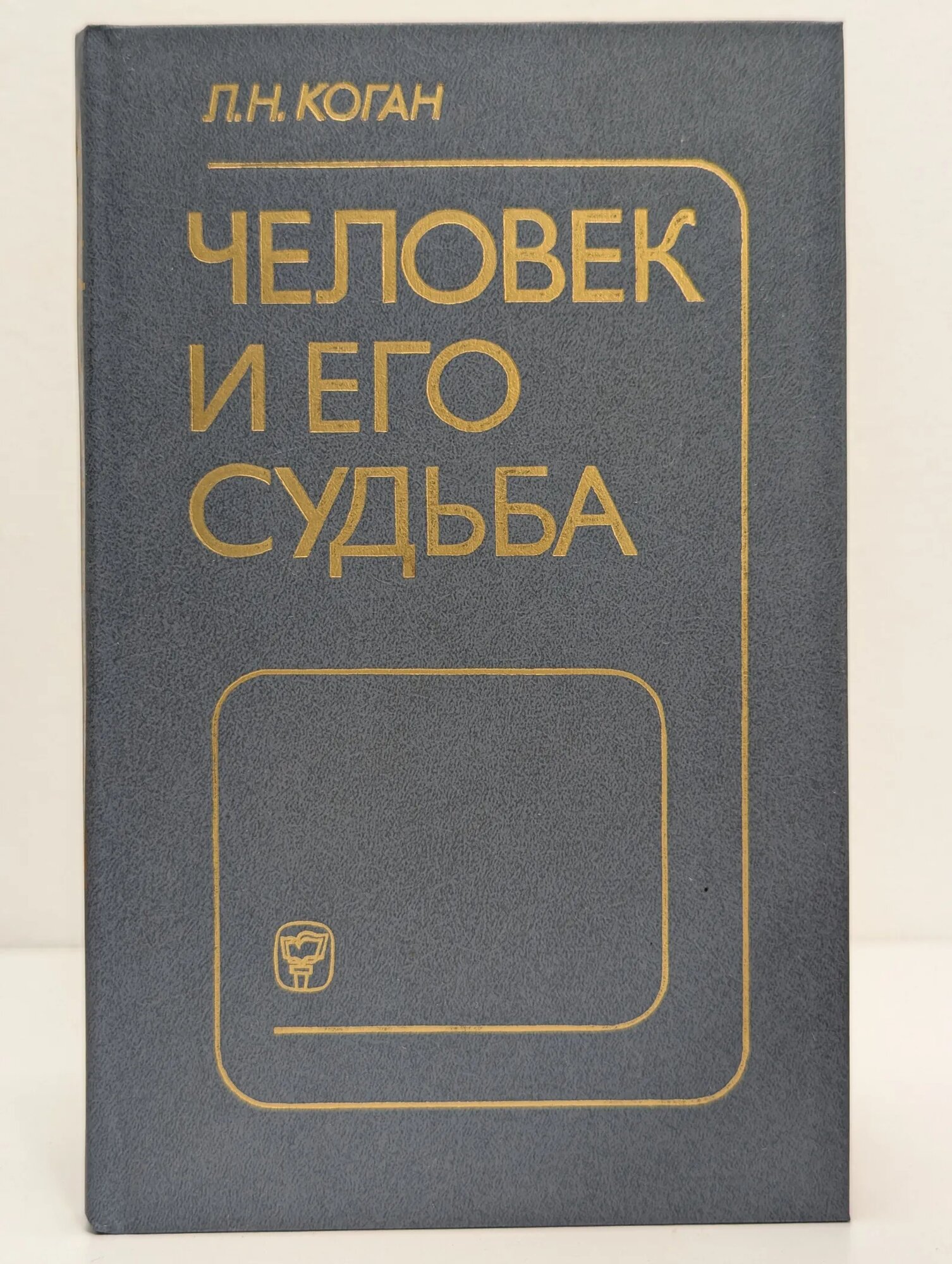 Человек и его судьба Коган Лев Наумович 1988