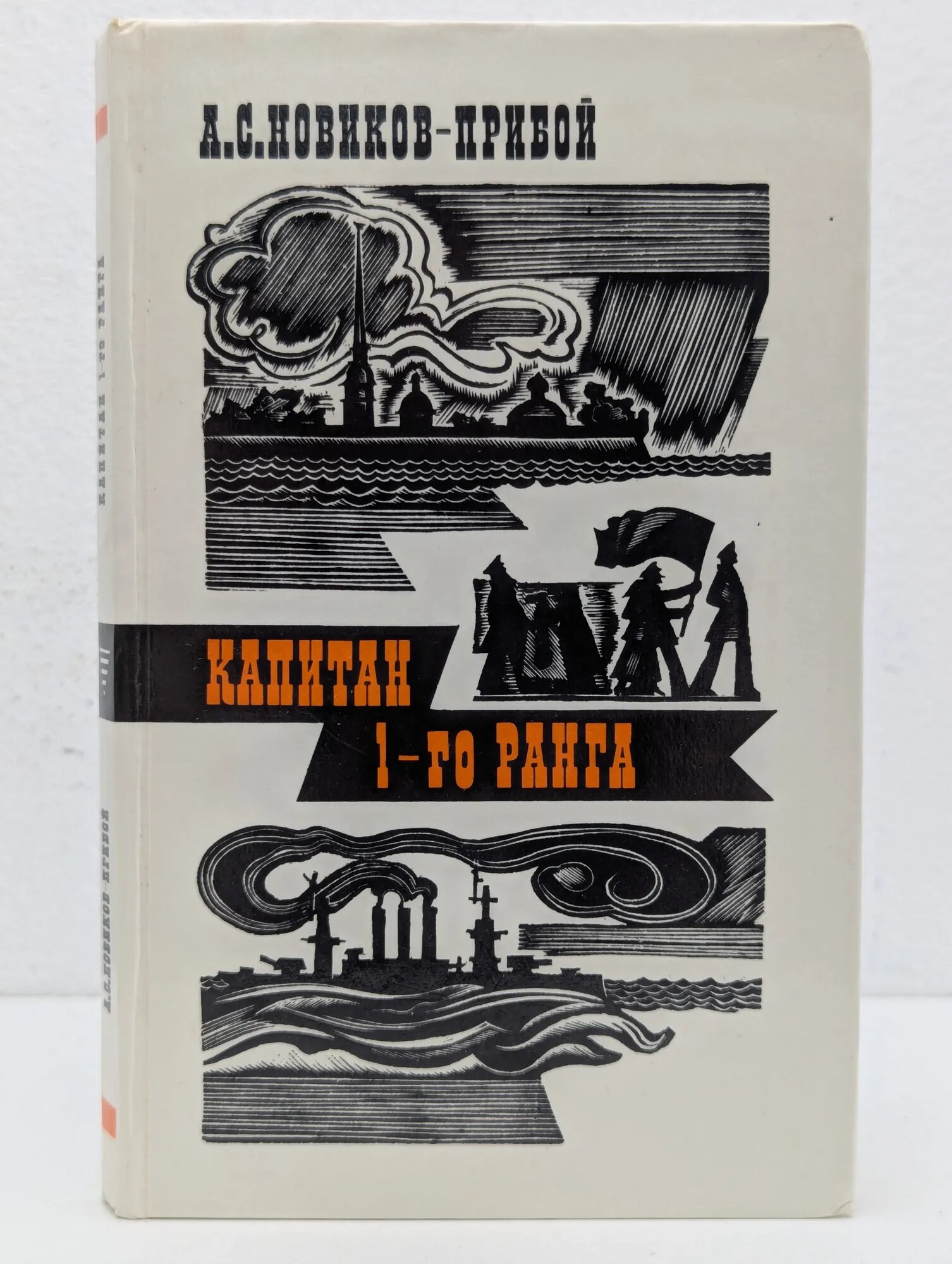 Капитан 1-го ранга Новиков-Прибой Алексей Силыч 1987