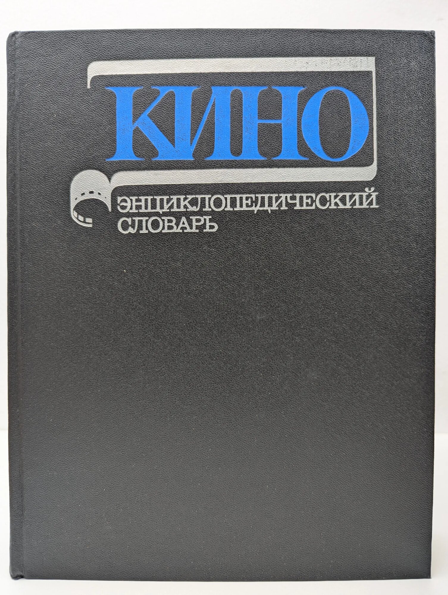 Кино. Энциклопедический словарь Юткевич Сергей Иосифович (ред.) 1986