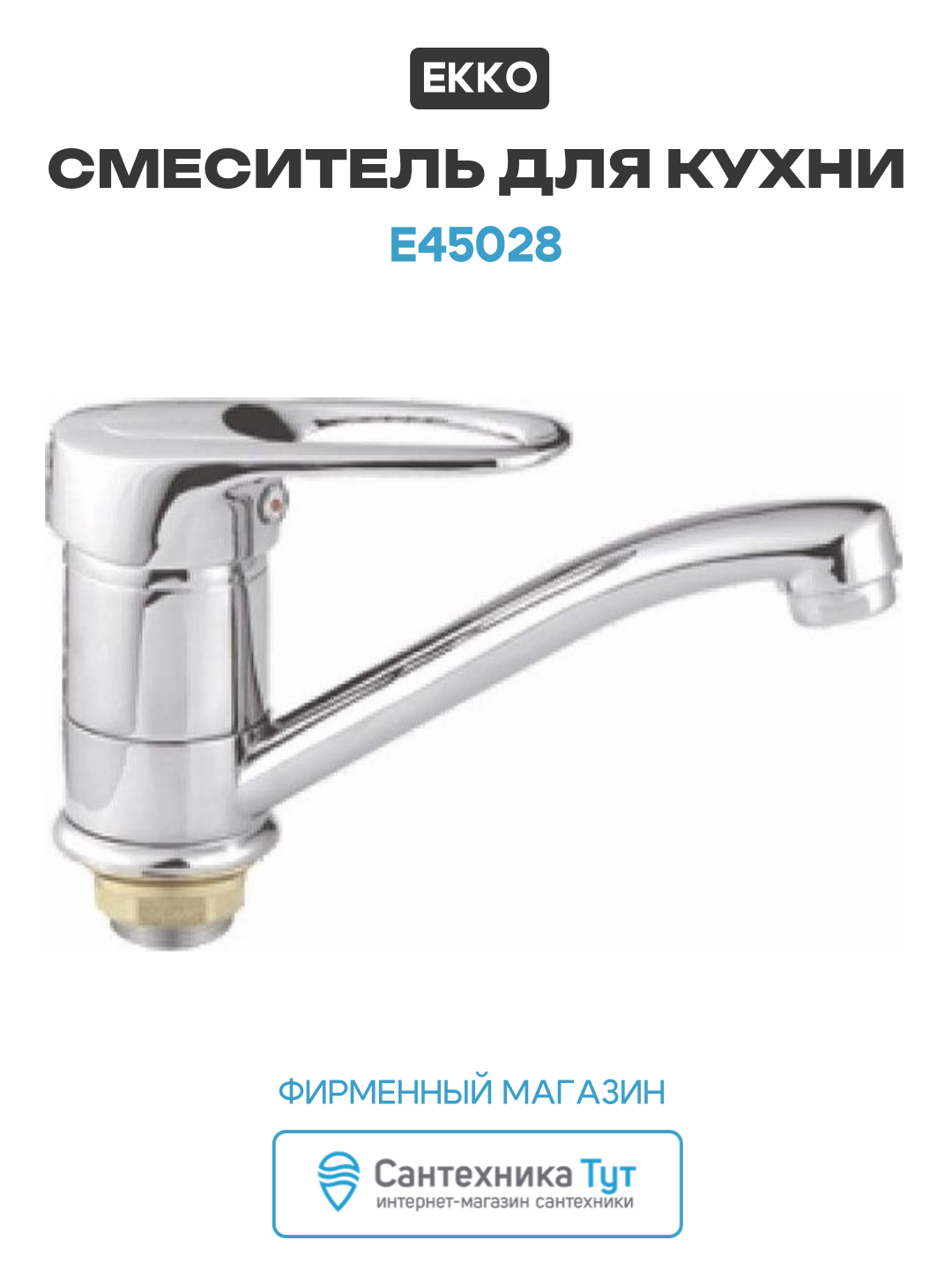 Смеситель для кухни Ekko E45028 цвет Хром Поворотный 1/2, современный дизайн