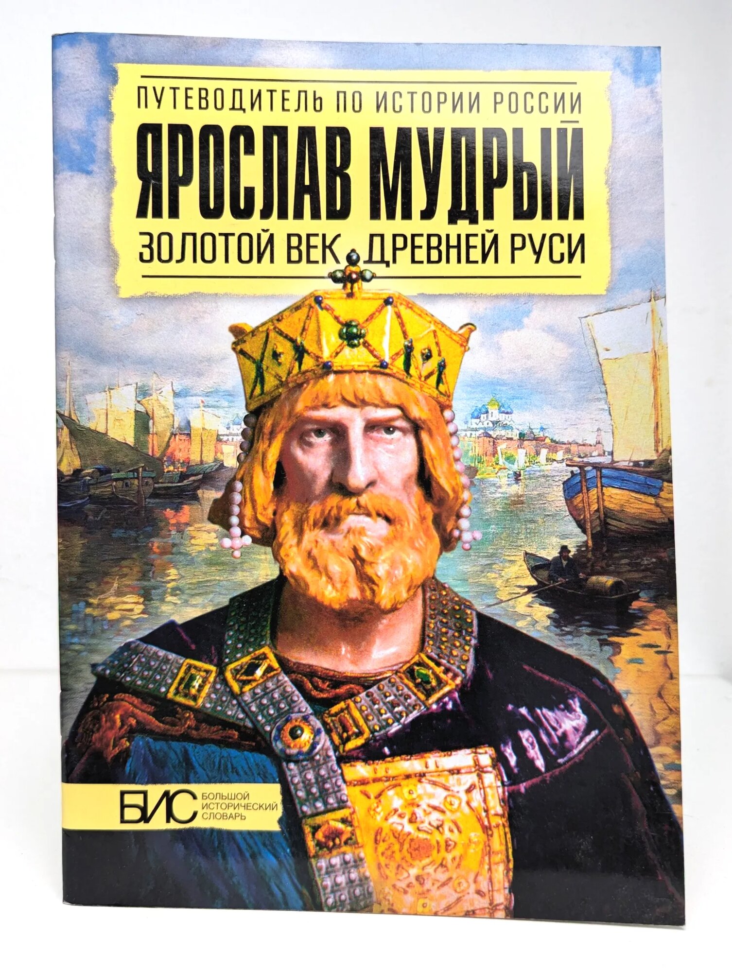 Ярослав Мудрый. Золотой век Древней Руси. История России (ред.) Ванина Татьяна 2014