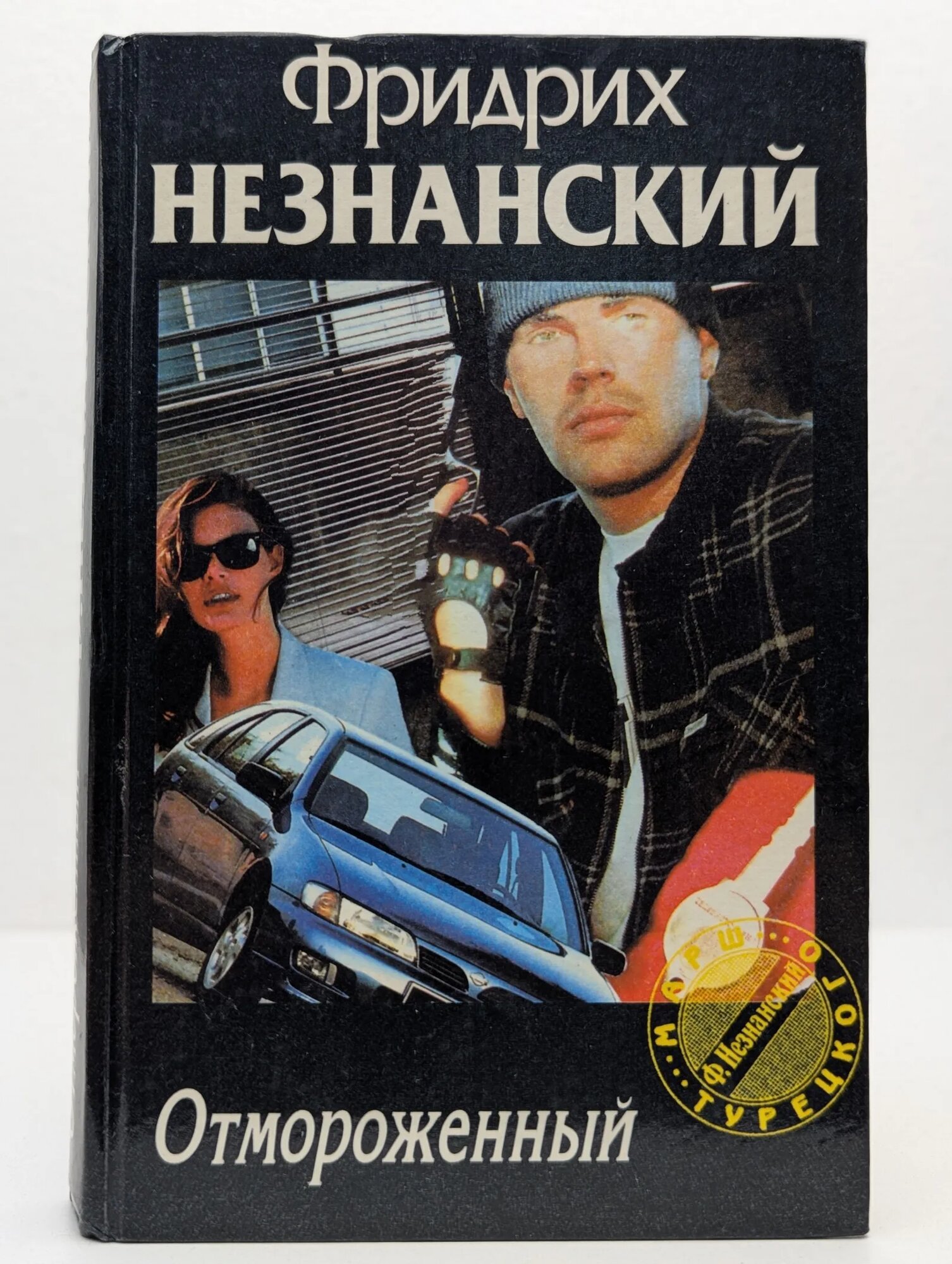 Отмороженный Незнанский Фридрих Евсеевич 1997