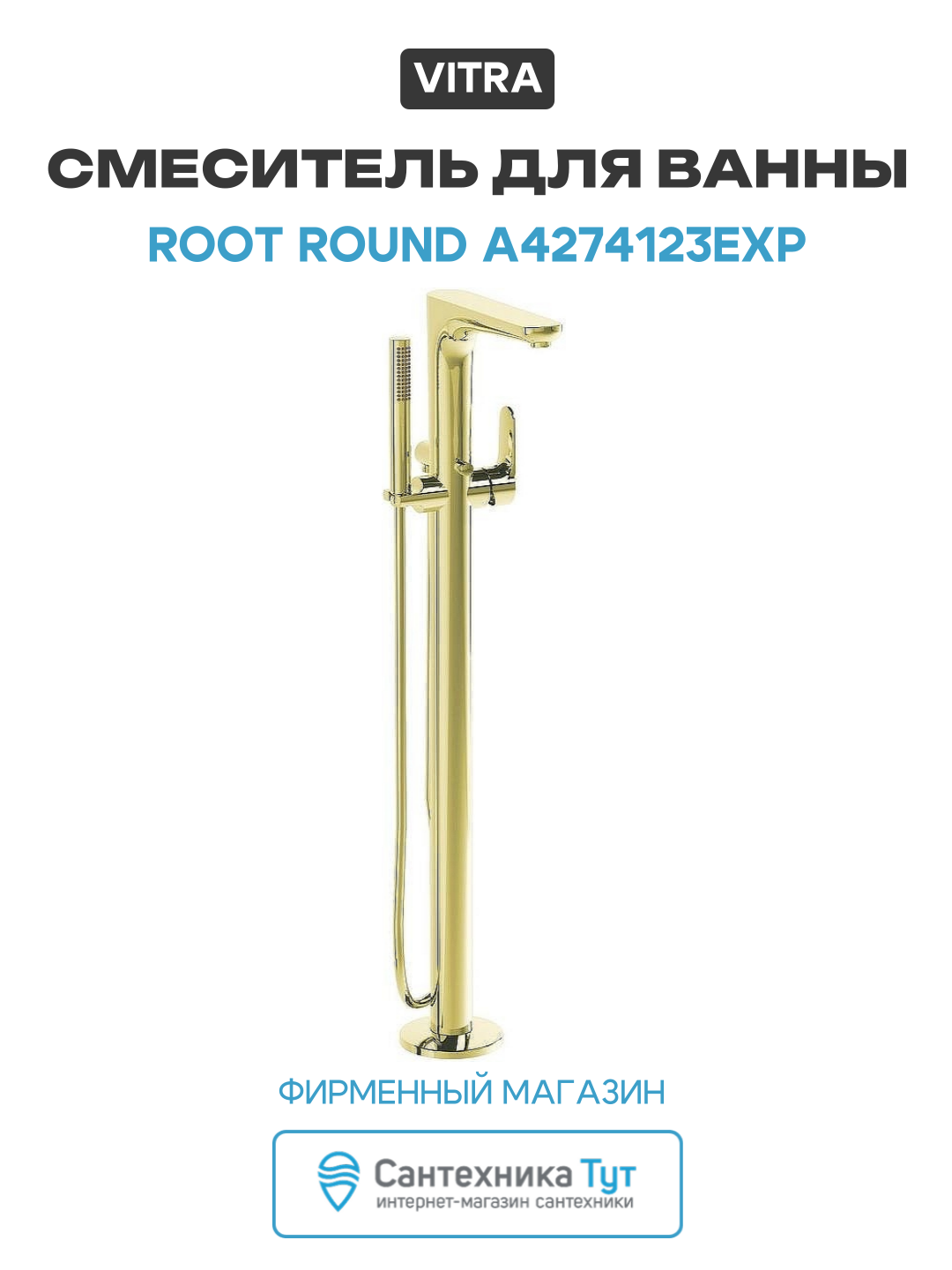 Смеситель для ванны Vitra Root Round A4274123EXP Золото латунь на пол Турция