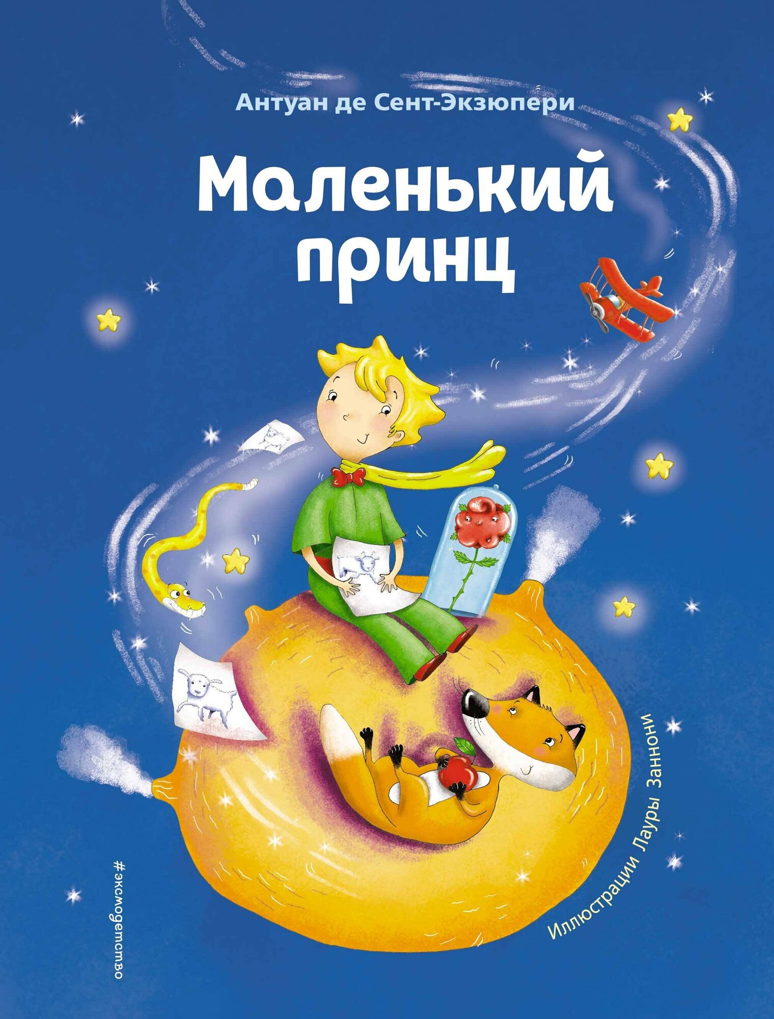 Маленький принц (Сент-Экзюпери А.) (ил. Л. Заннони)