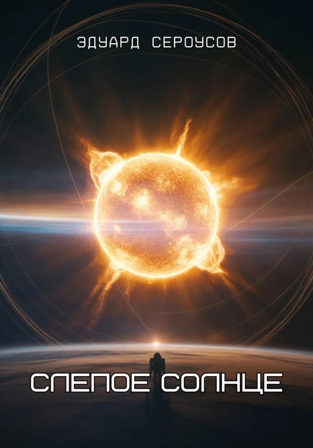 Слепое солнце [Цифровая книга]