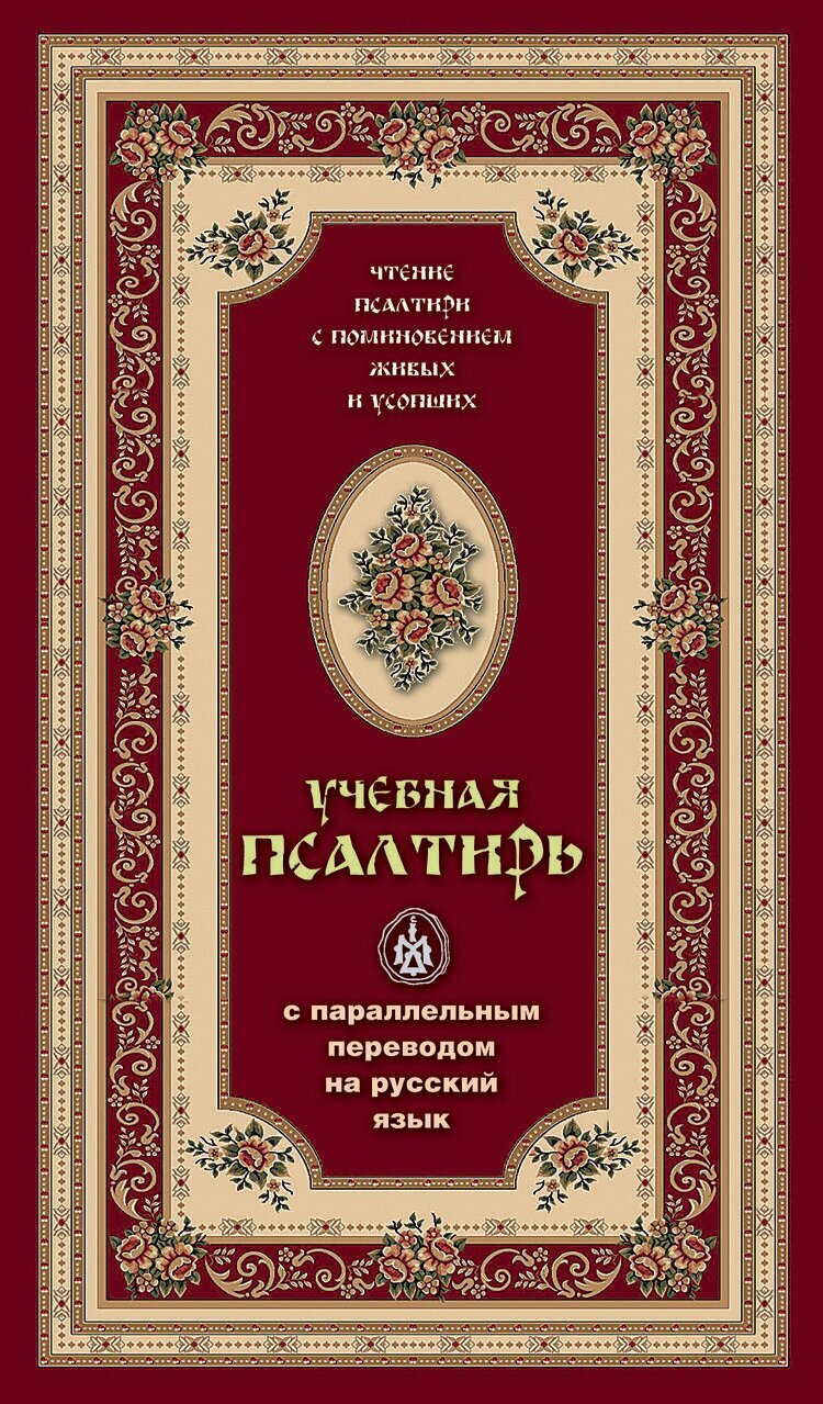 Псалтирь учебная с параллельным переводом на русский язык (Оранта/Терирем)