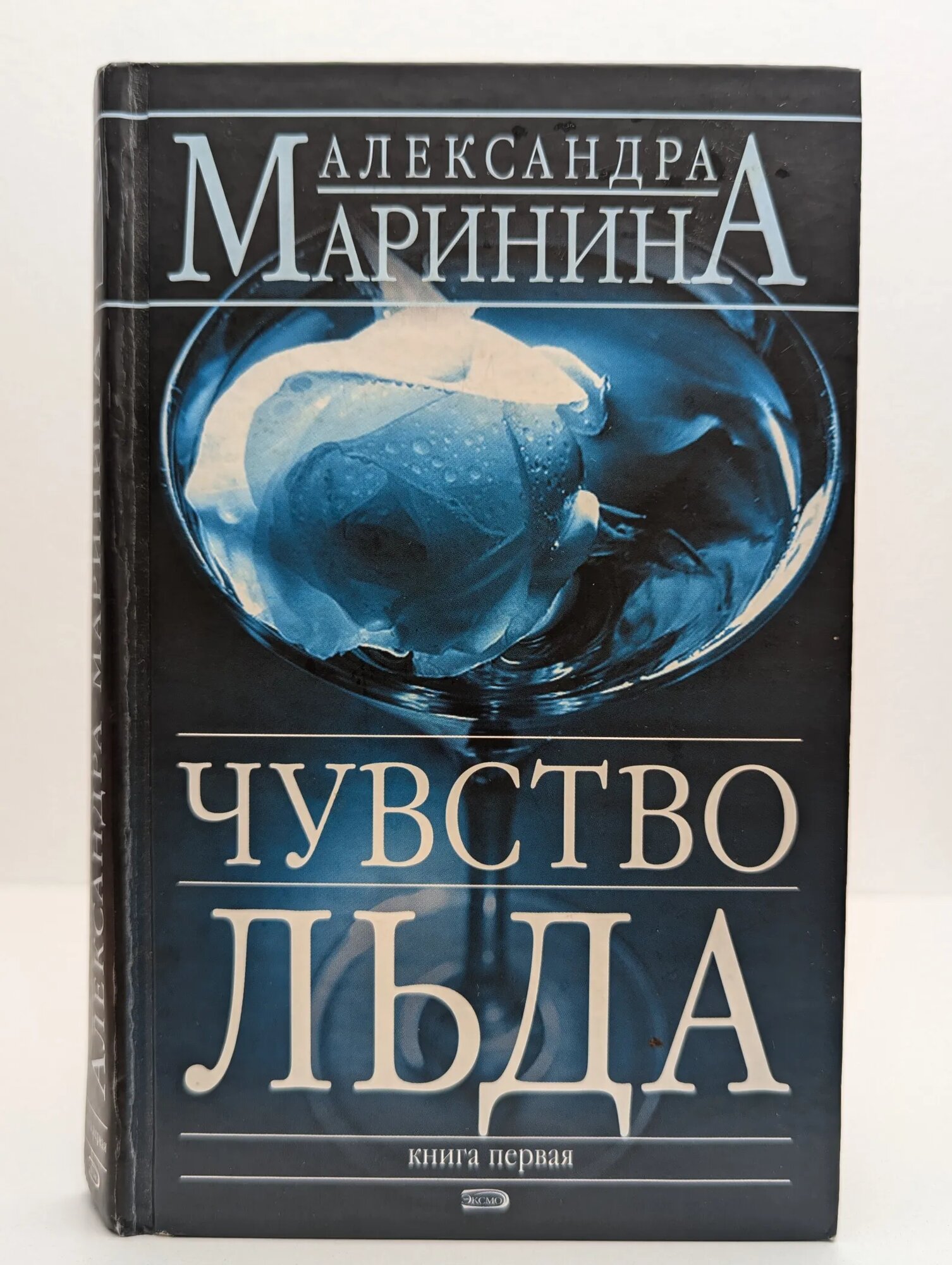 Чувство льда Маринина Александра Борисовна 2006