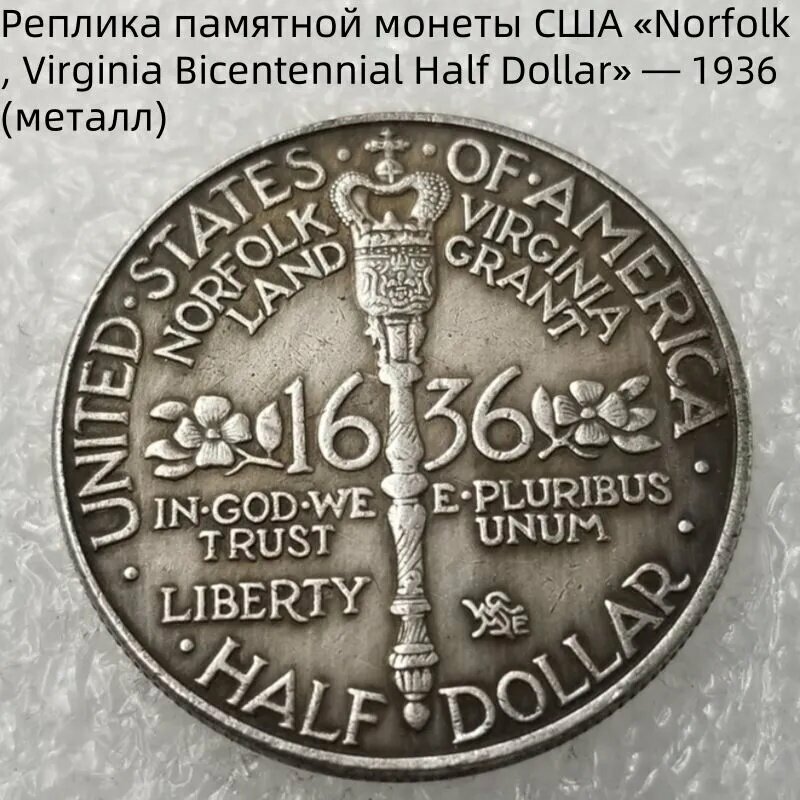 Реплика памятной монеты США Norfolk, Virginia Bicentennial Half Dollar 1936 (металл)
