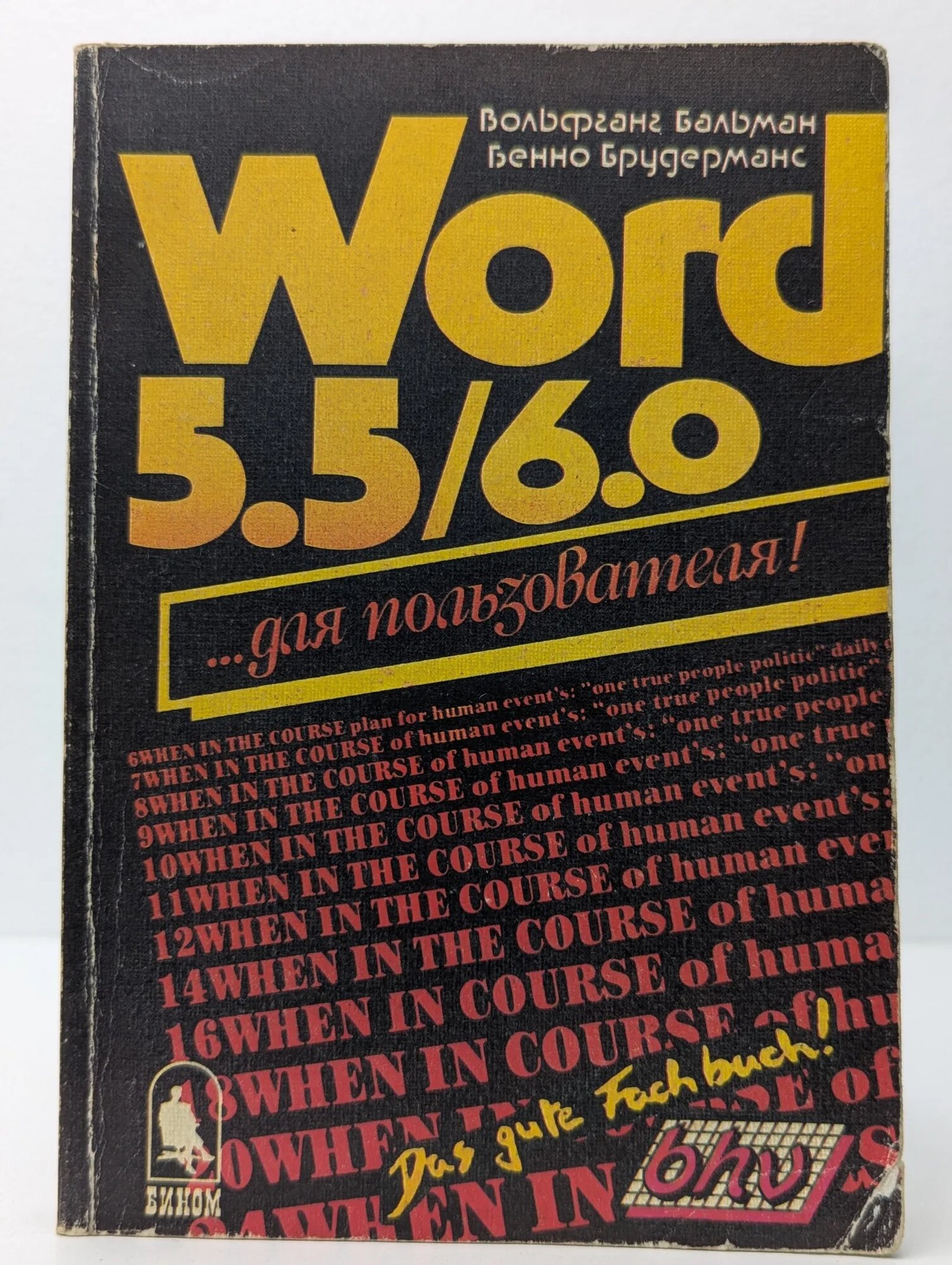 Word 5.5/6.0 для пользователя Бальман Вольфганг, Брудерманс Бенно 1993