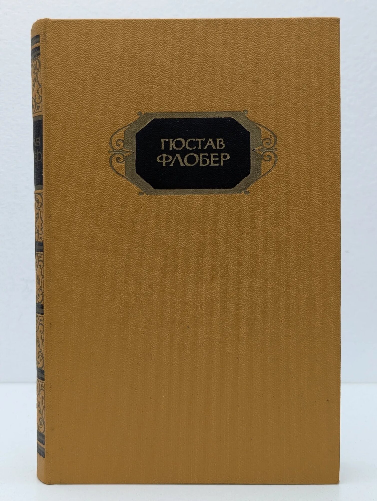Г. Флобер. Собрание сочинений. Том 2. Воспитание чувств. Искушение святого Антония Флобер Гюстав 1983