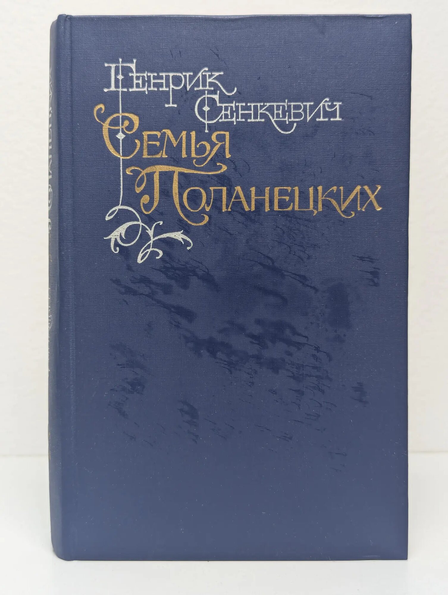 Семья Поланецких Сенкевич Генрик 1990