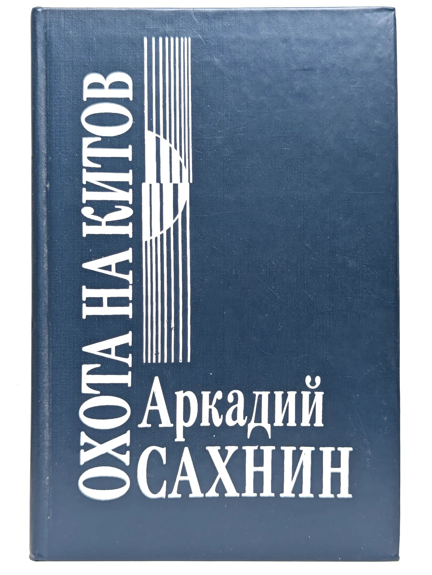 Охота на китов Сахнин Аркадий Яковлевич 1989