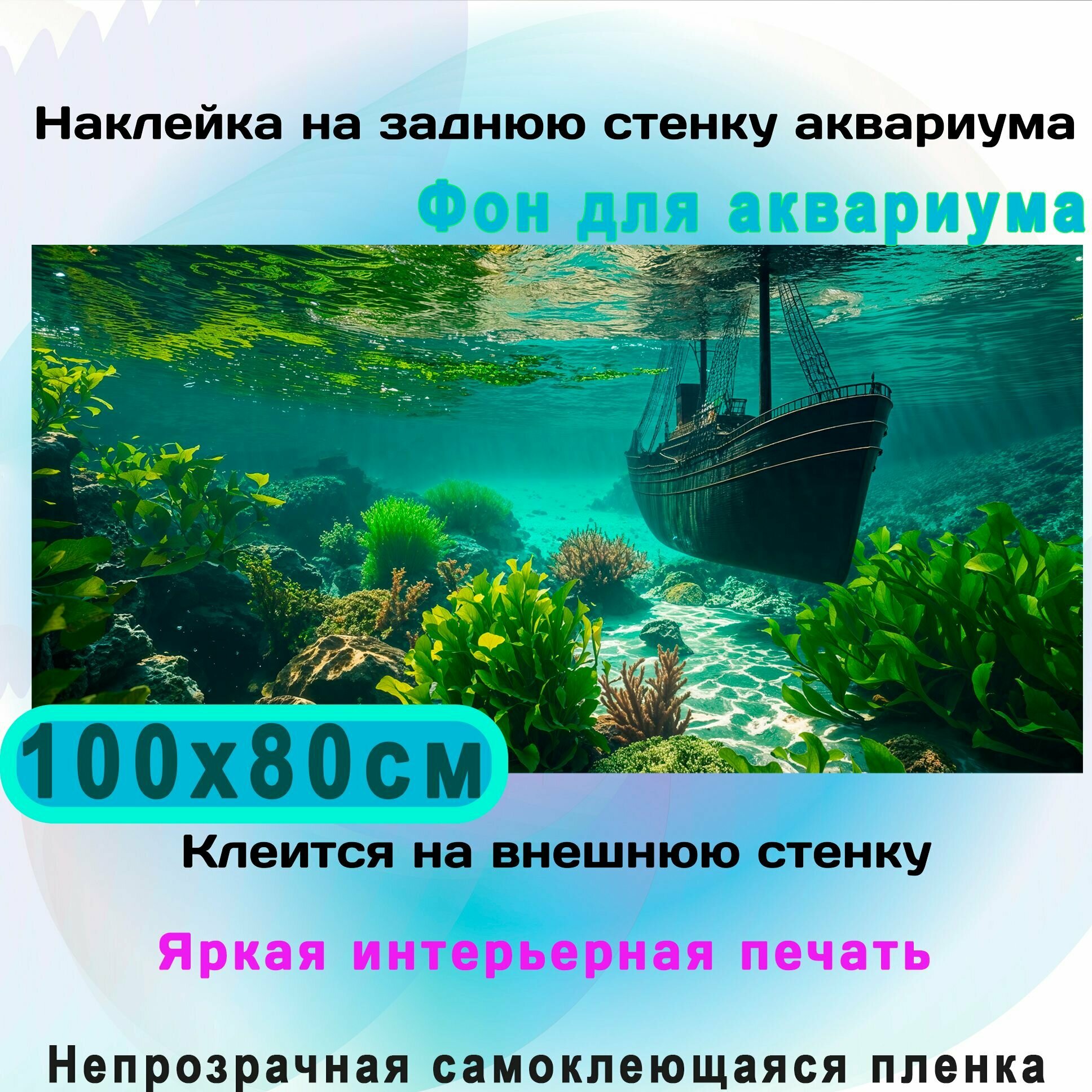 Фон самоклеющийся для аквариума Приключения продолжаются 100х80см. Интерьерная печать на европейской самоклейке. Непрозрачная, односторонний, клеится снаружи.