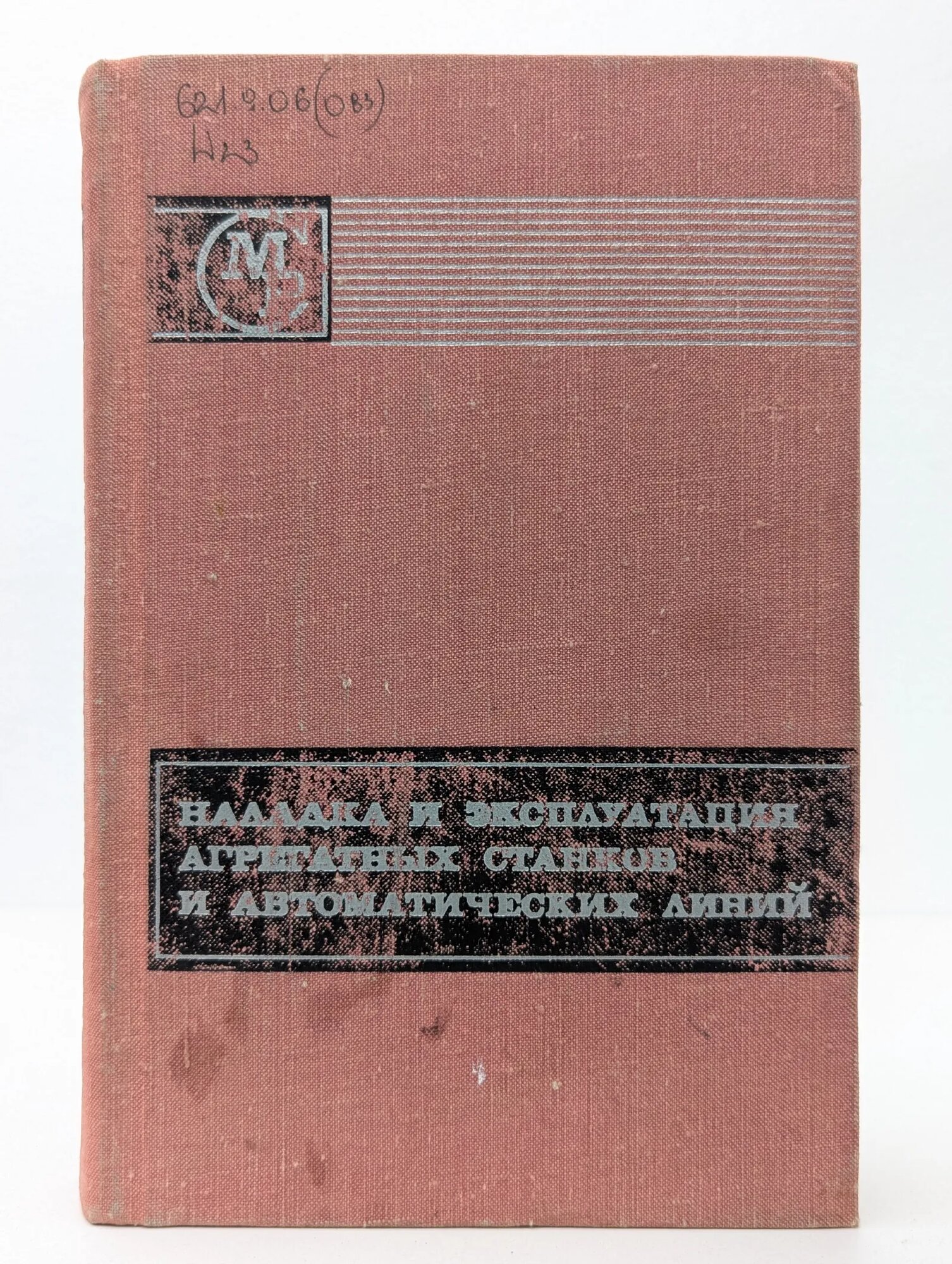 Наладка и эксплуатация агрегатных станков и автоматических линий Сборник 1974