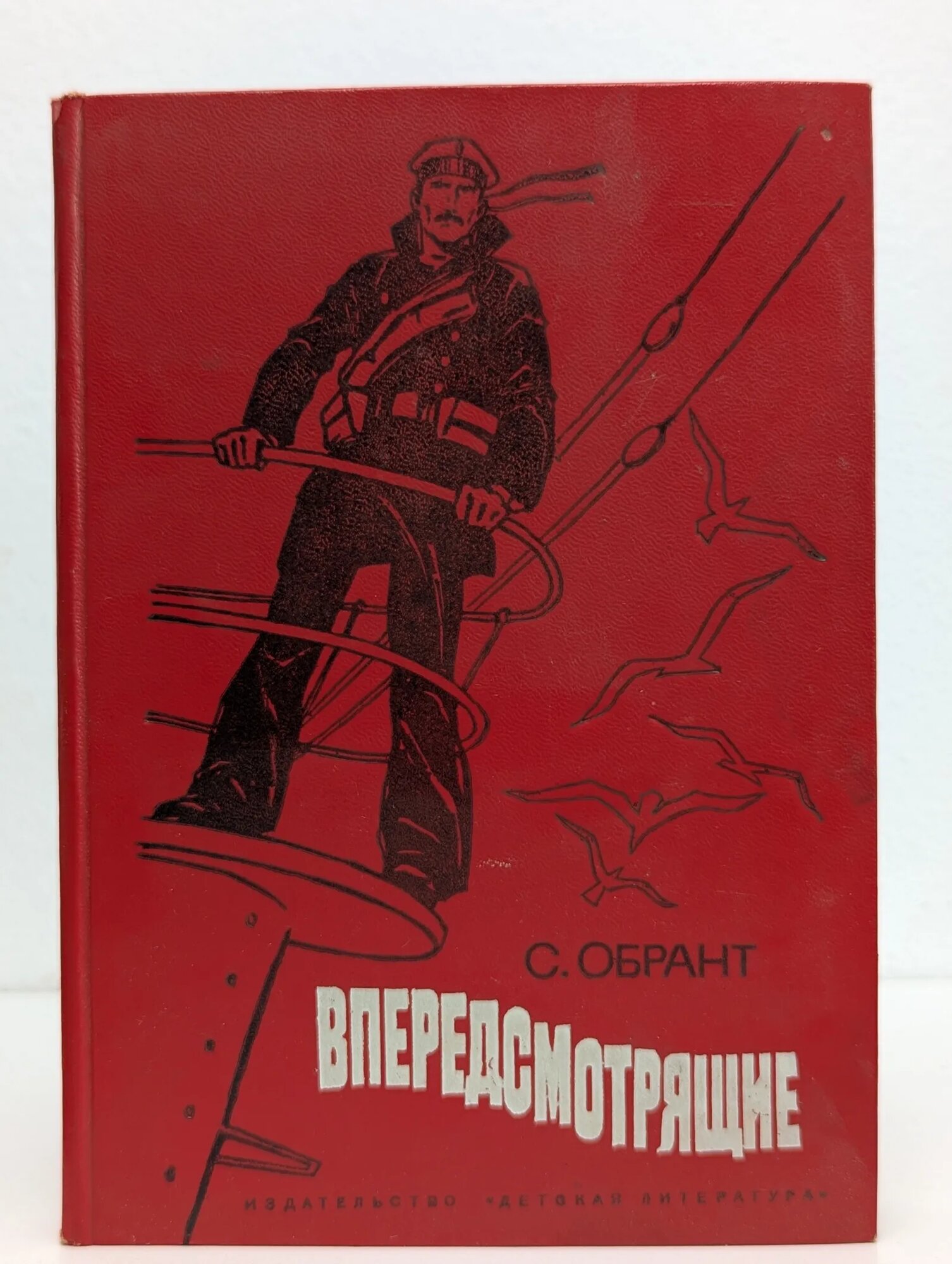 Впередсмотрящие Обрант Семён Ефимович 1974
