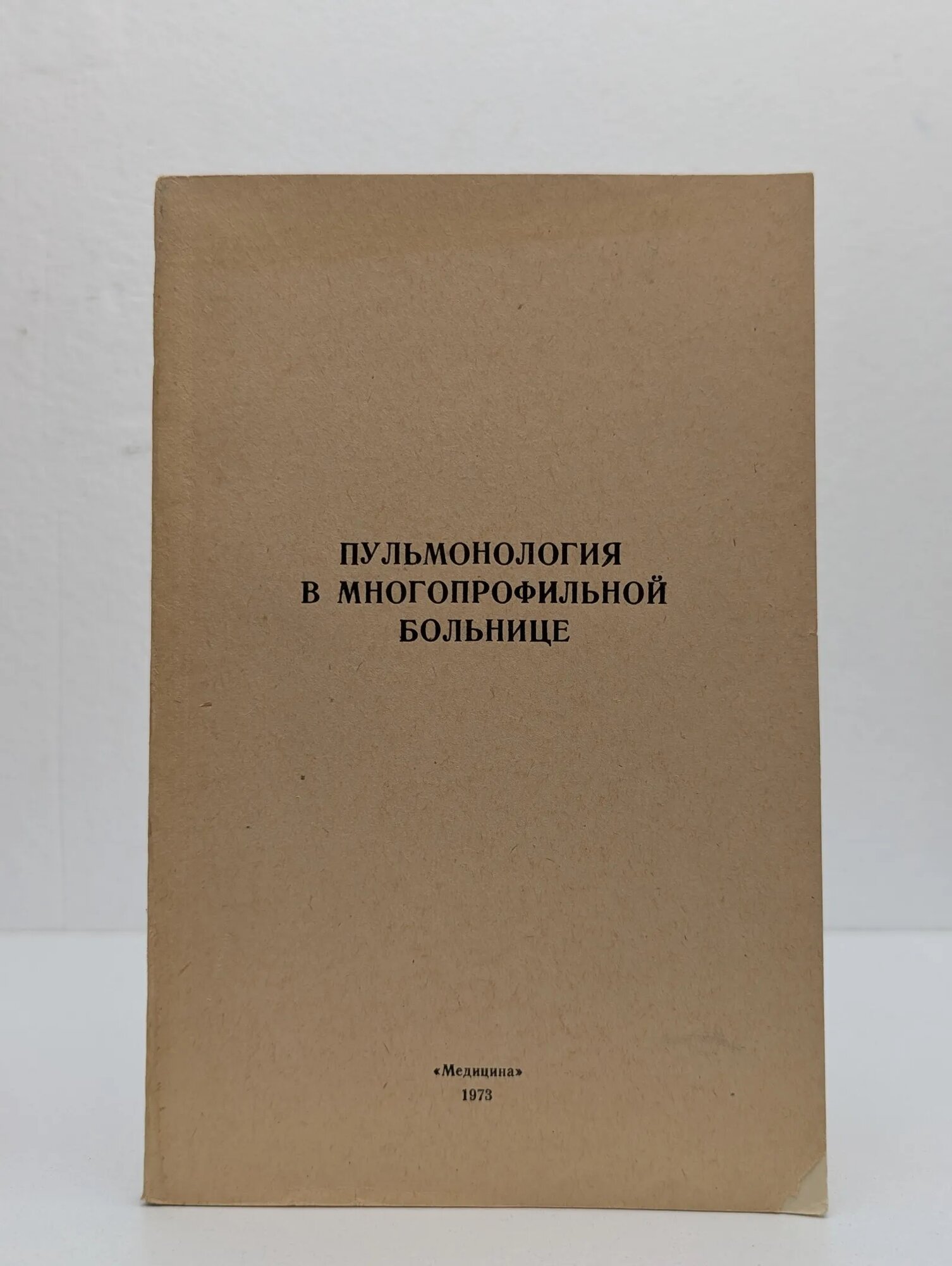 Пульмонология в многопрофильной больнице Кокосов Алексей Николаевич 1973