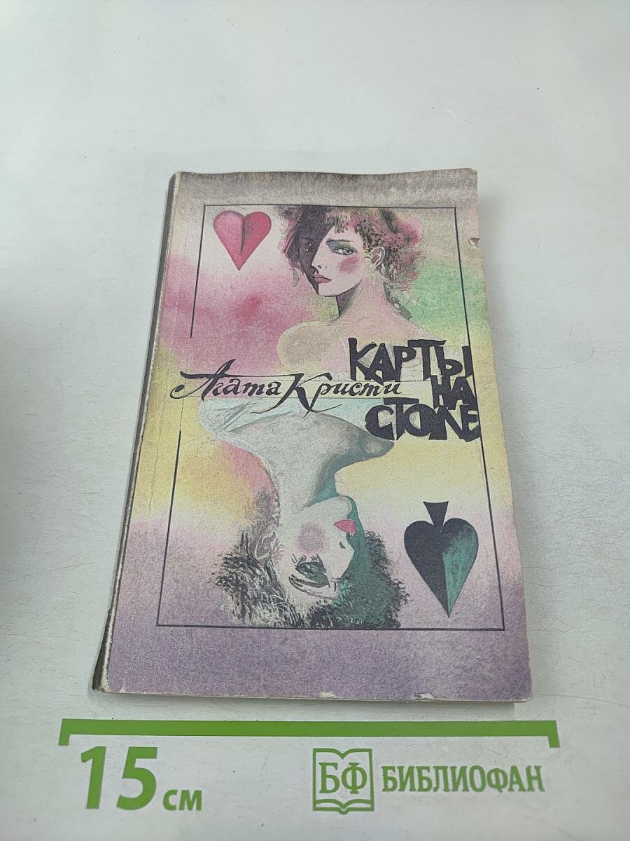 Карты на столе