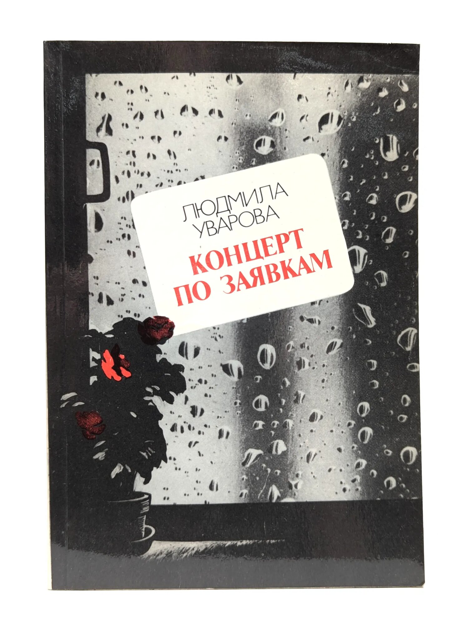 Концерт по заявкам Уварова Людмила Захаровна 1987
