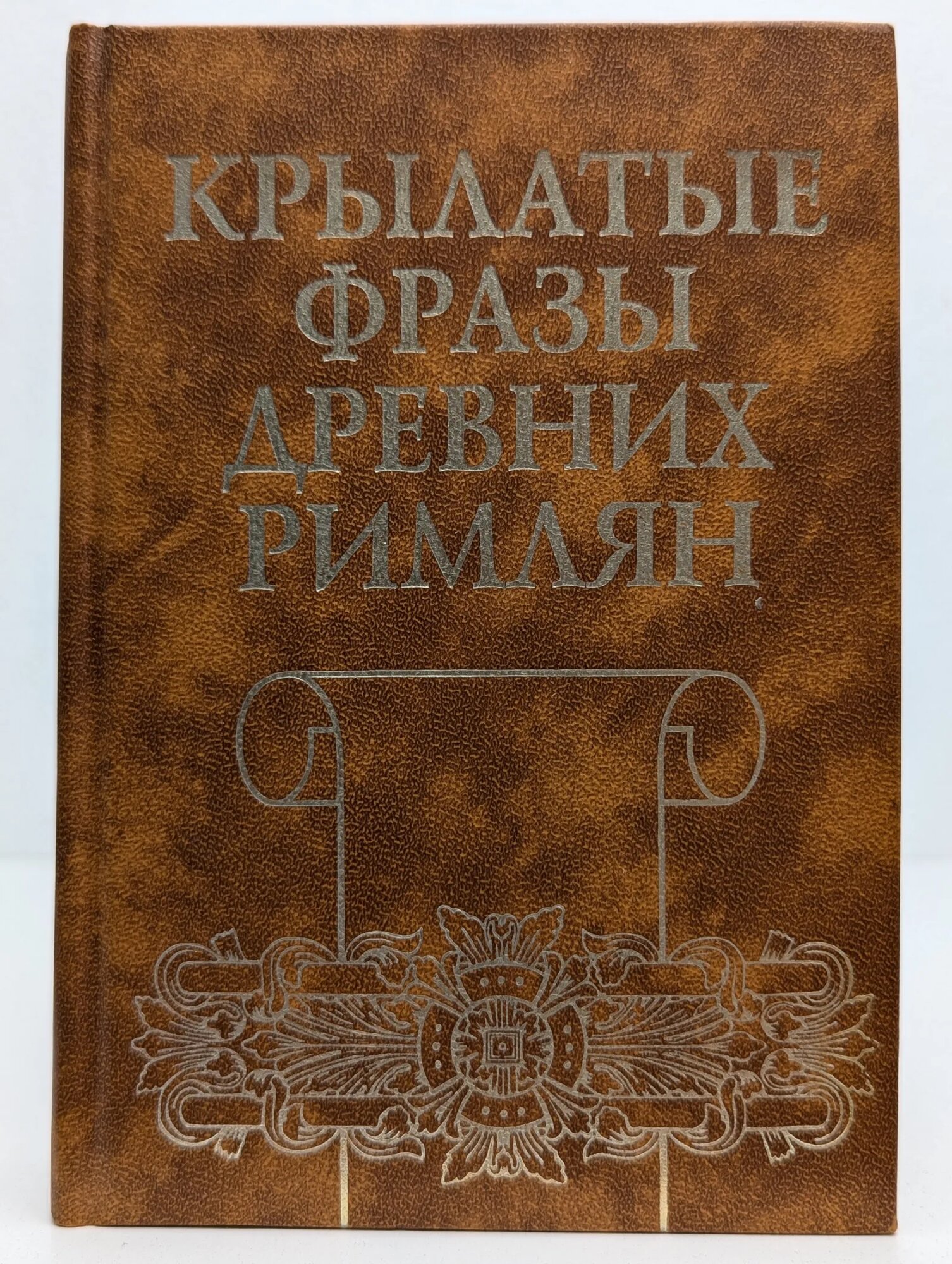 Крылатые фразы древних римлян Смирнов И, Левинский В. (сост.) 1999