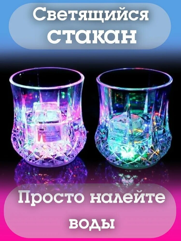 Светящийся стакан. Стакан с подсветкой 200 мл 1 шт прозрачный