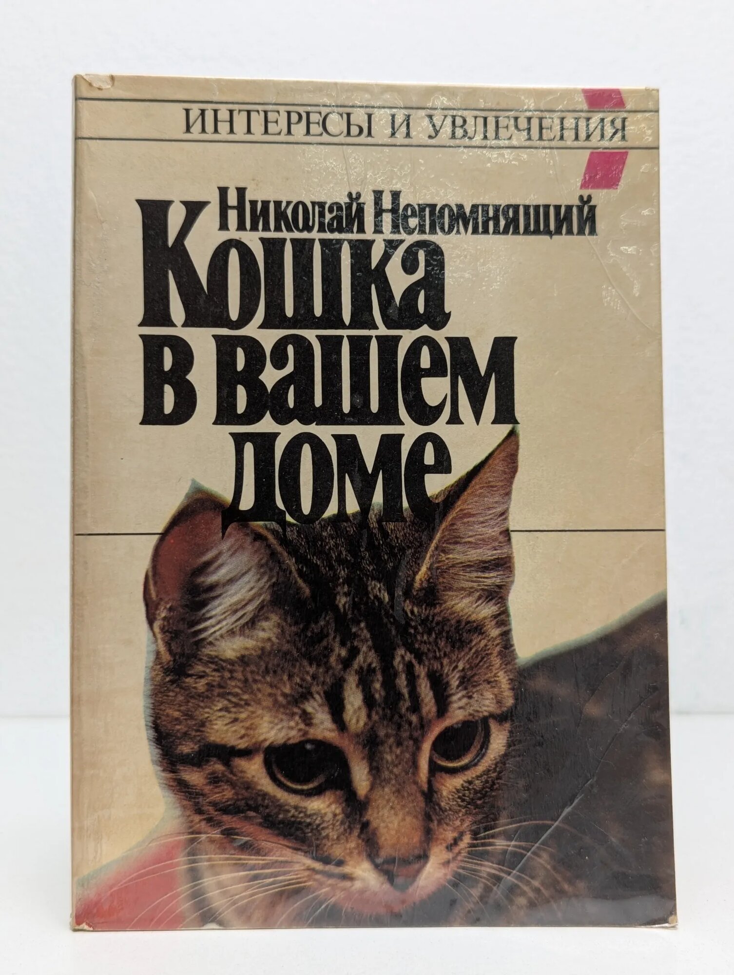 Кошка в вашем доме Непомнящий Николай Николаевич 1990