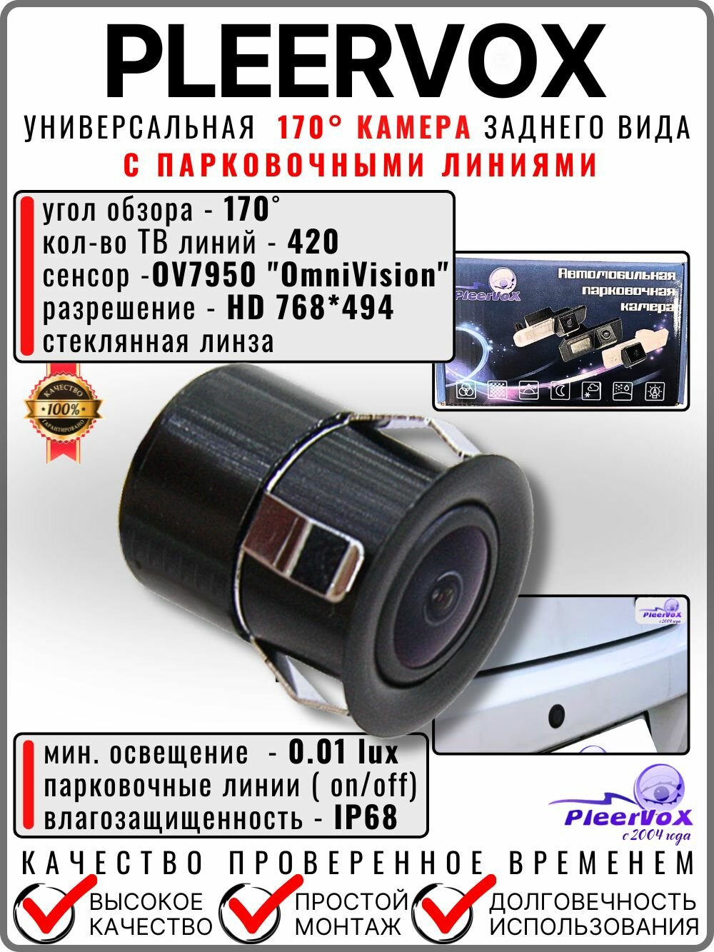 Универсальная цветная камера заднего вида PLEERVOX PLV-CAM-E с углом обзора 170 градусов и парковочными линиями