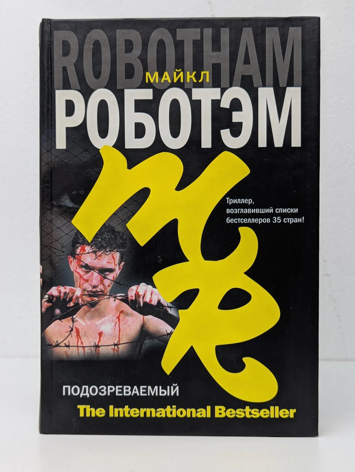 Подозреваемый Роботэм Майкл 2019