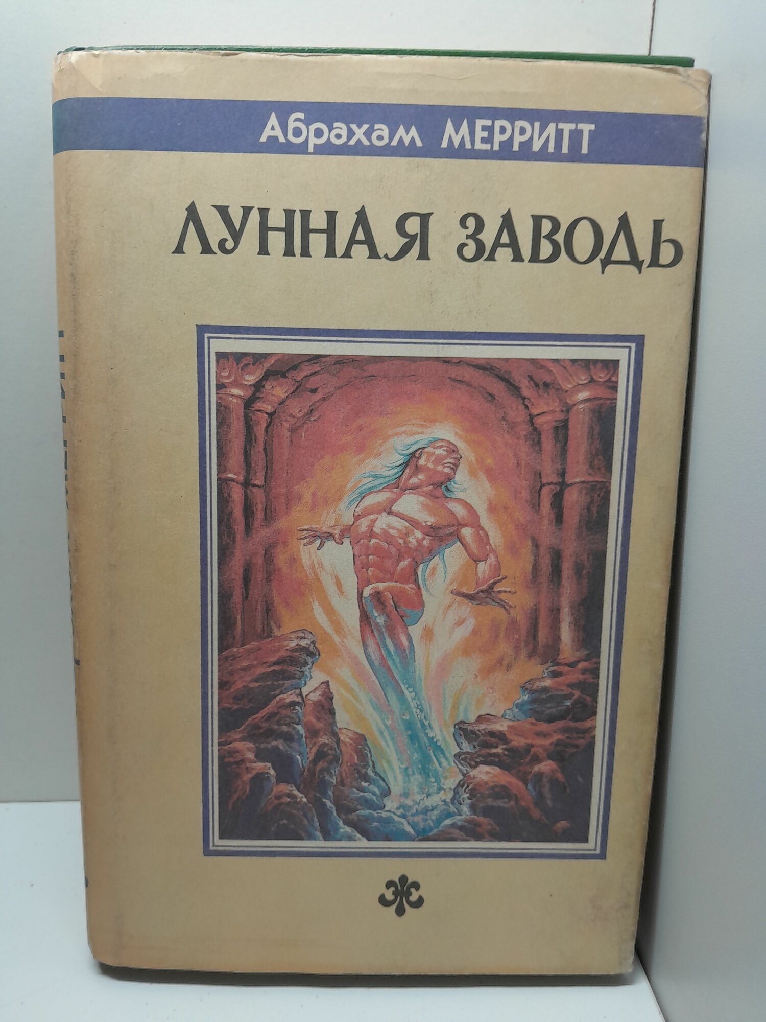 Мерритт А. Лунная заводь