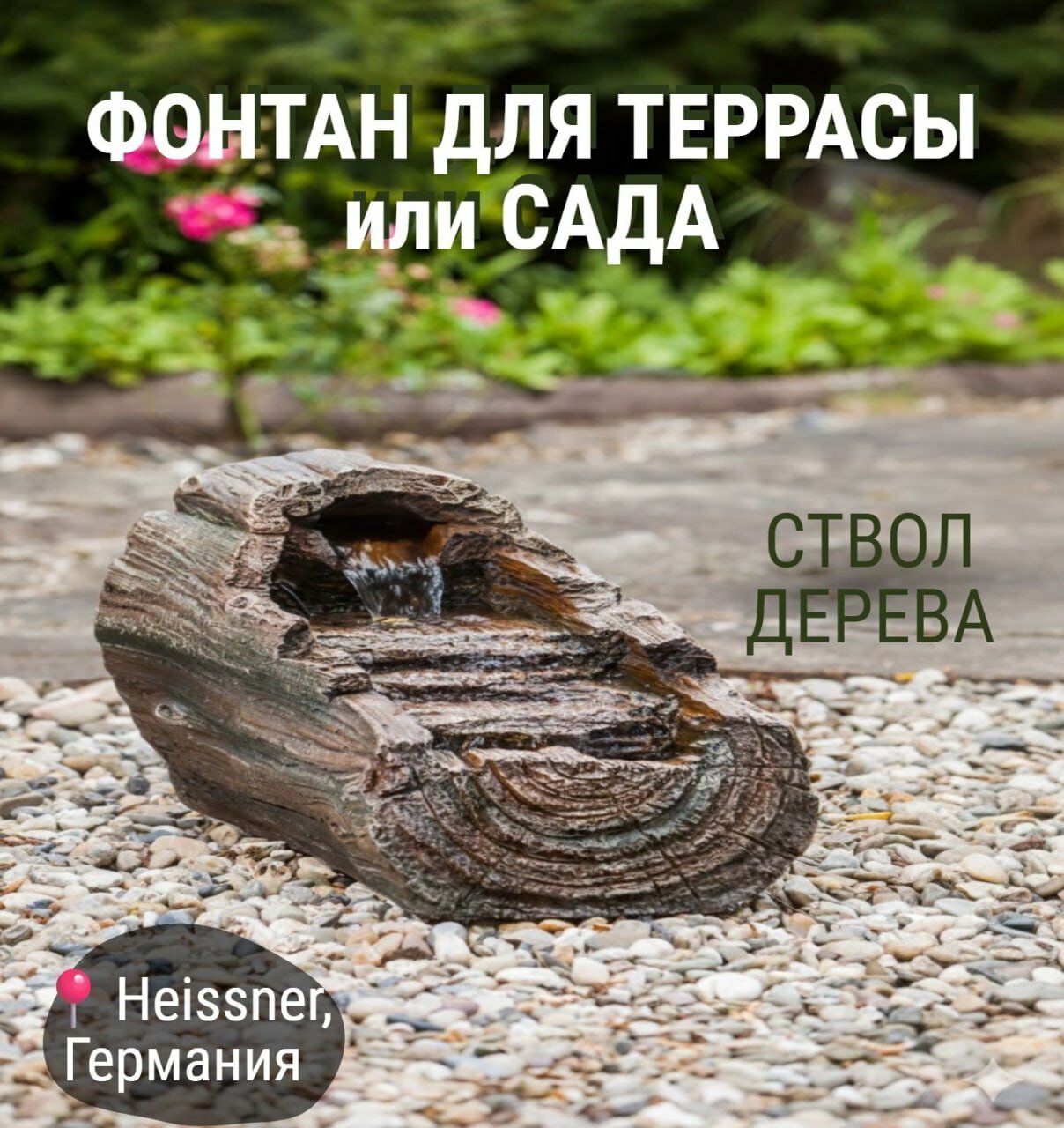 Фонтан для террасы, сада "Ствол дерева" LED , Heissner, Германия